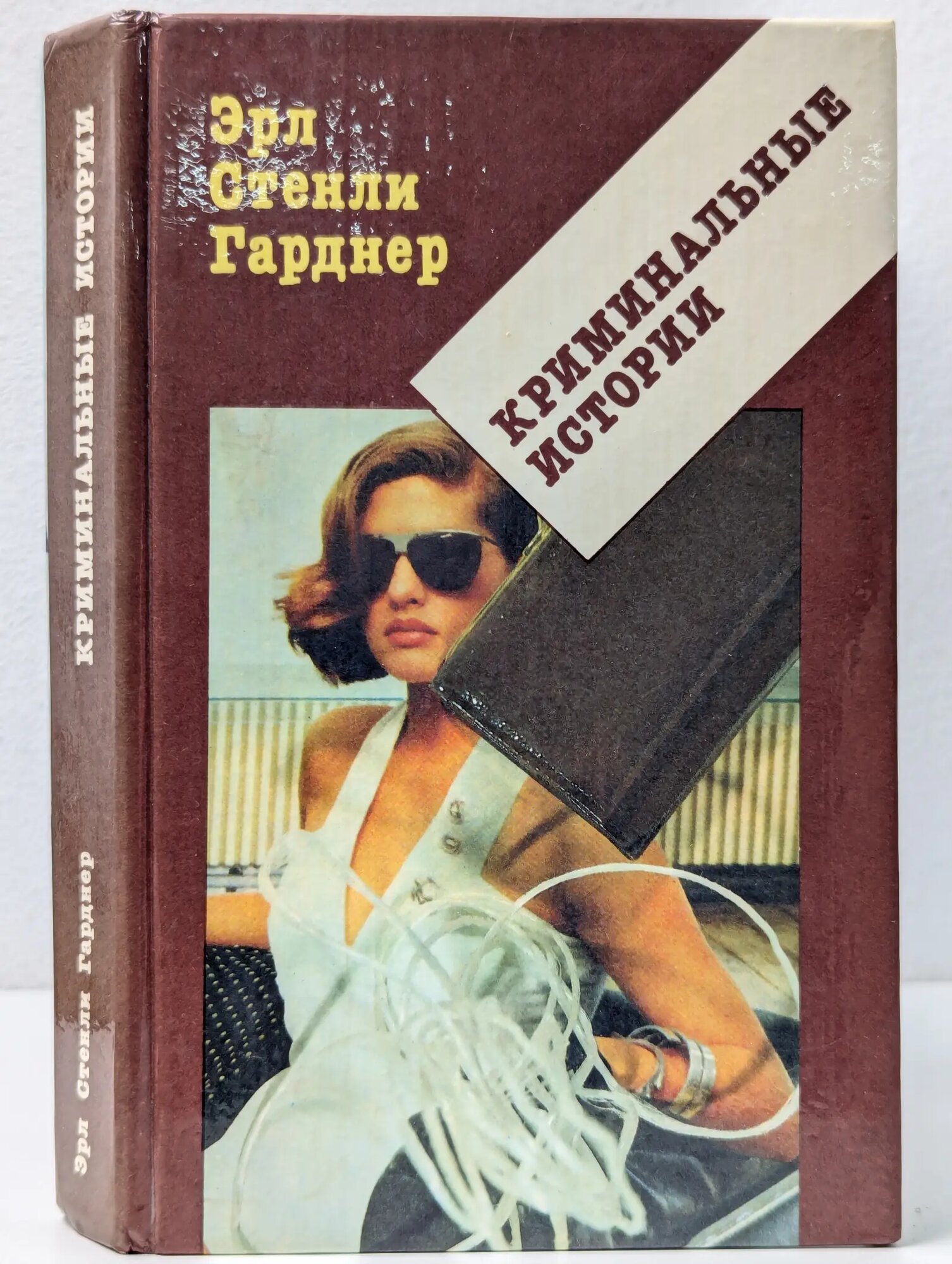 Э. С. Гарднер. Криминальные истории Гарднер Эрл Стэнли 1992