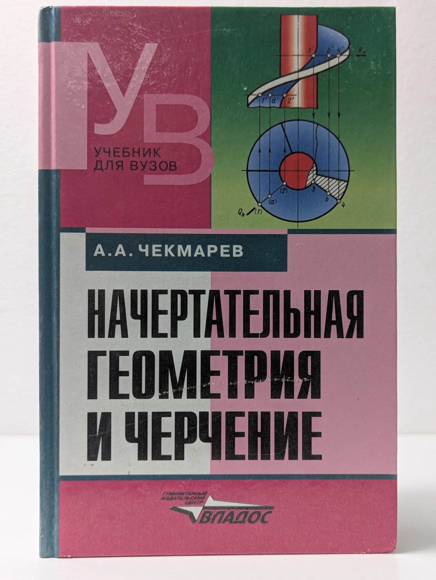 Начертательная геометрия и черчение Чекмарев Александр Александрович 2003