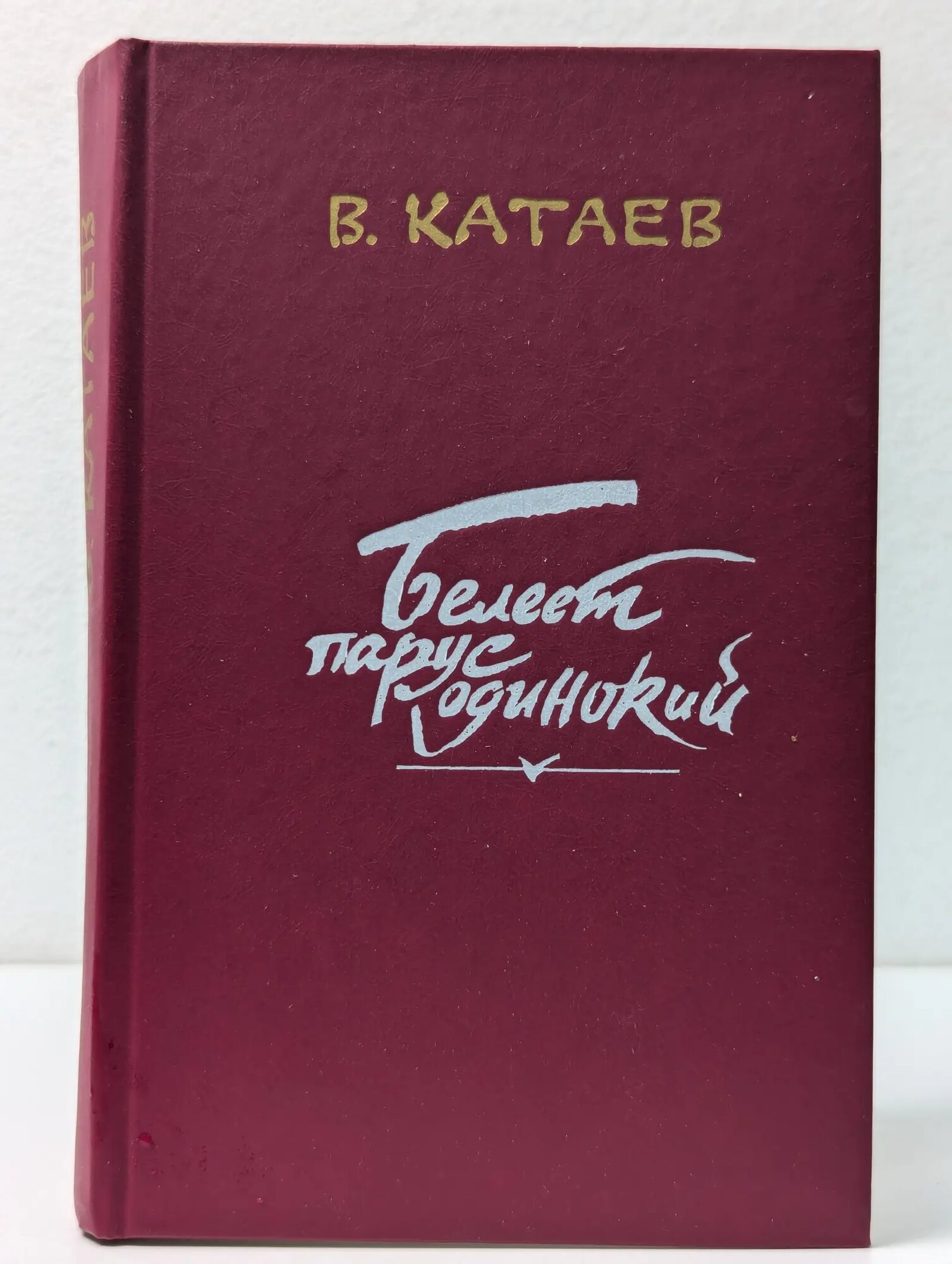 Катаев В. Белеет парус одинокий Катаев Валентин Петрович 1989