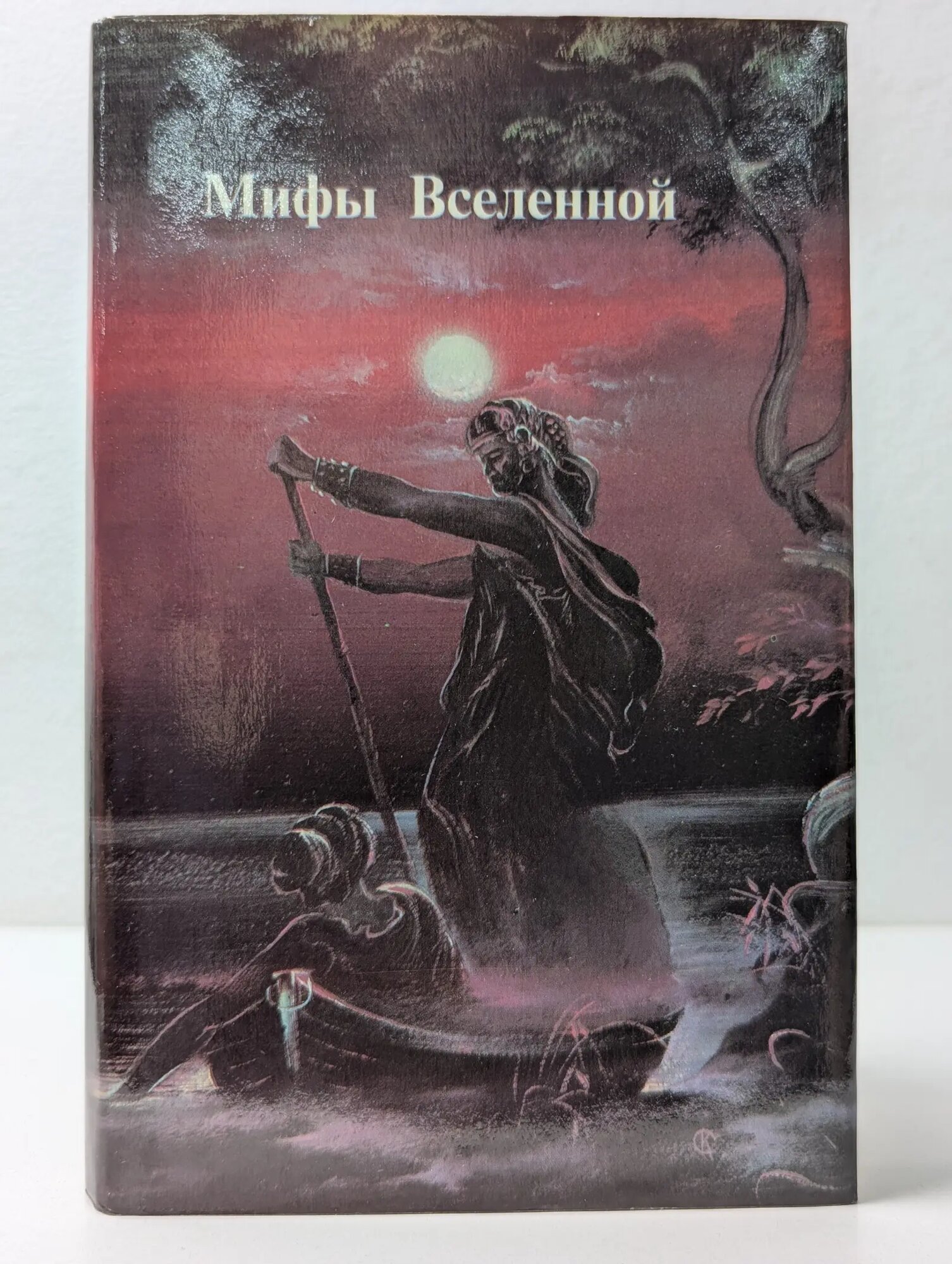Мифы Вселенной. Сборник Пол Фредерик, Уильямсон Джек, Саберхаген Фредерик Томас, Престон Генри Эдвард 1993