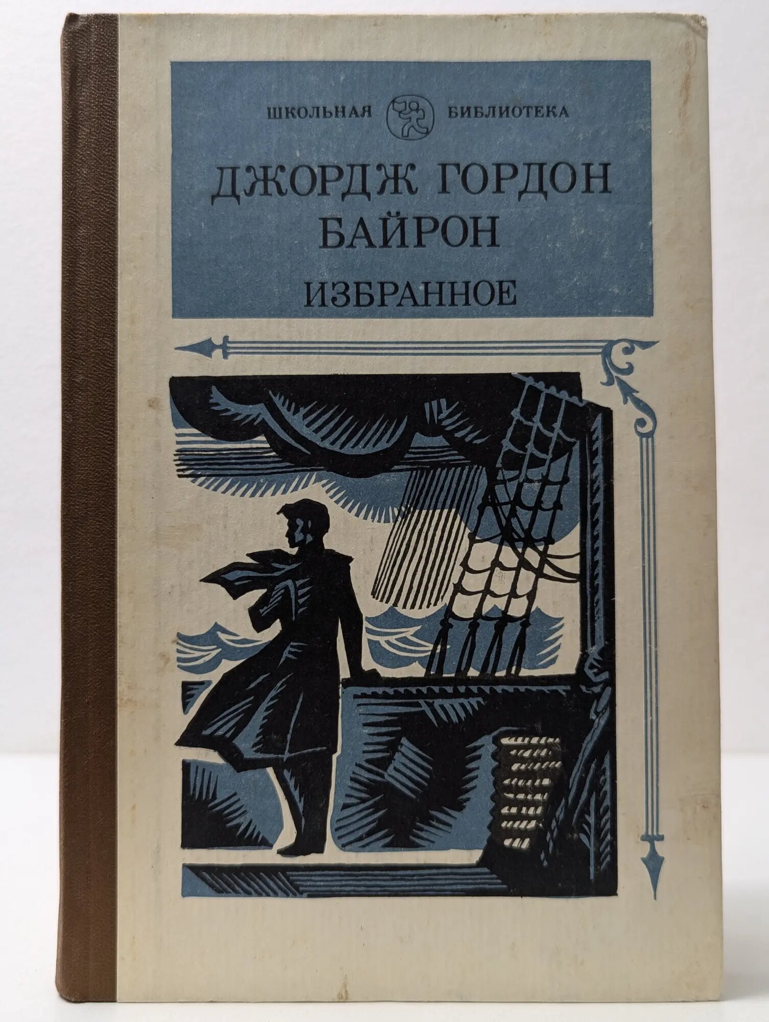 Школьная библиотека. Джордж Байрон. Избранное Байрон Джордж Гордон Ноэл 1984