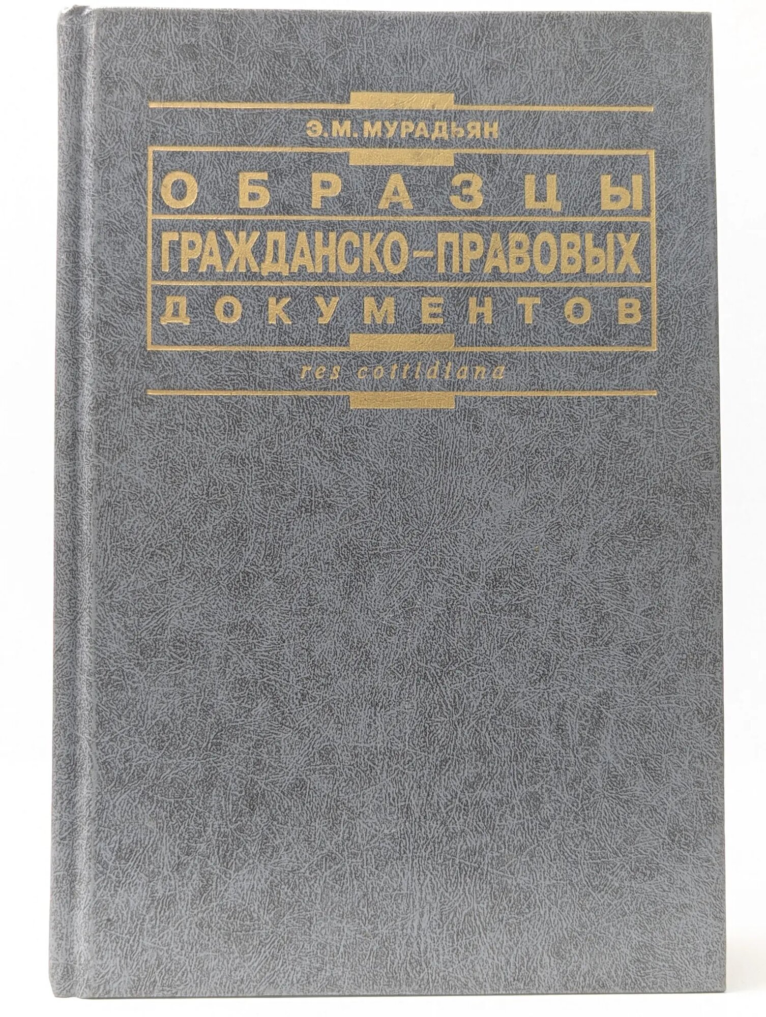 Образцы гражданско-правовых документов Мурадьян Эльза Мироновна 2002