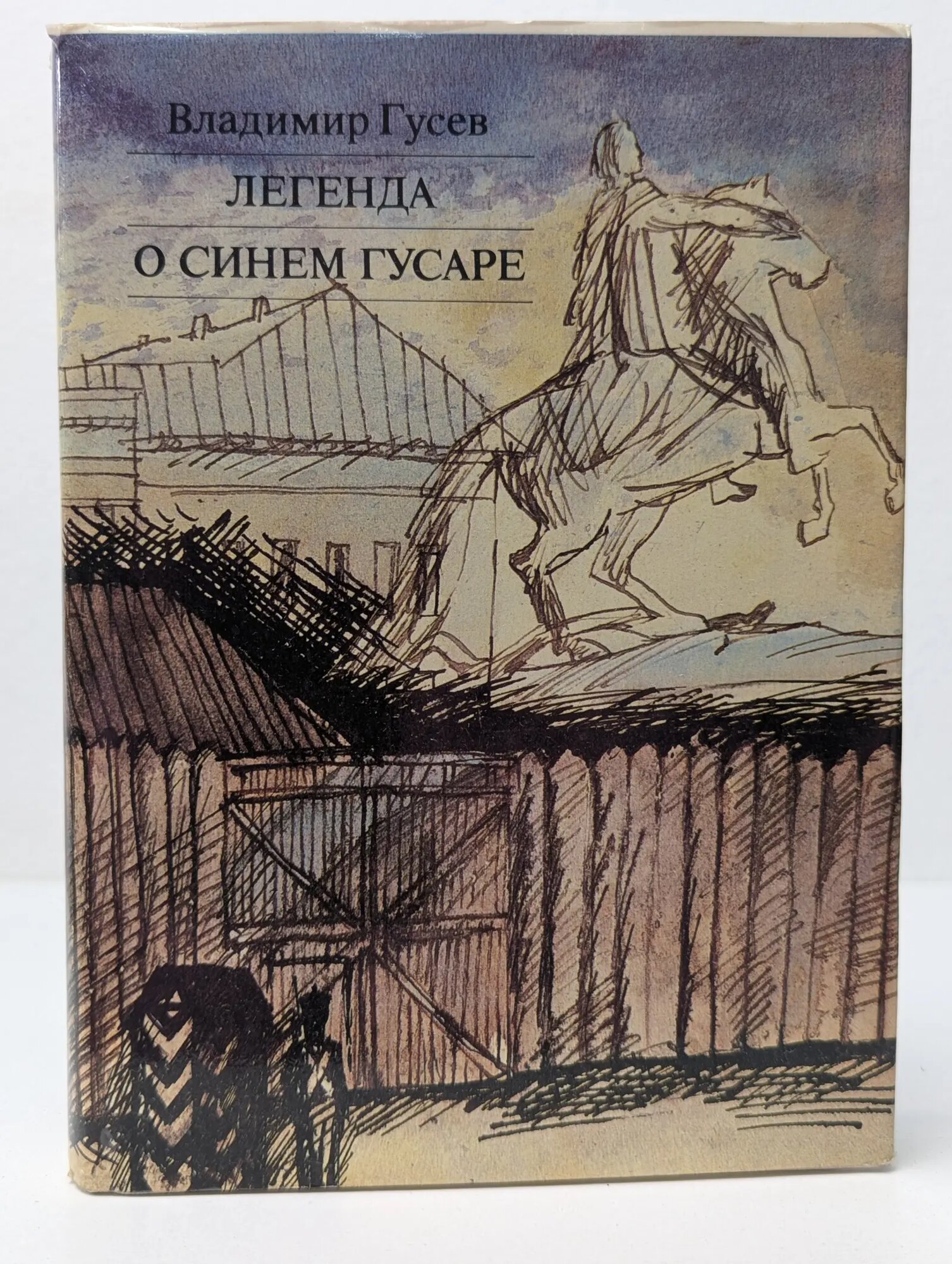 Легенда о синем гусаре Гусев Владимир Иванович 1988