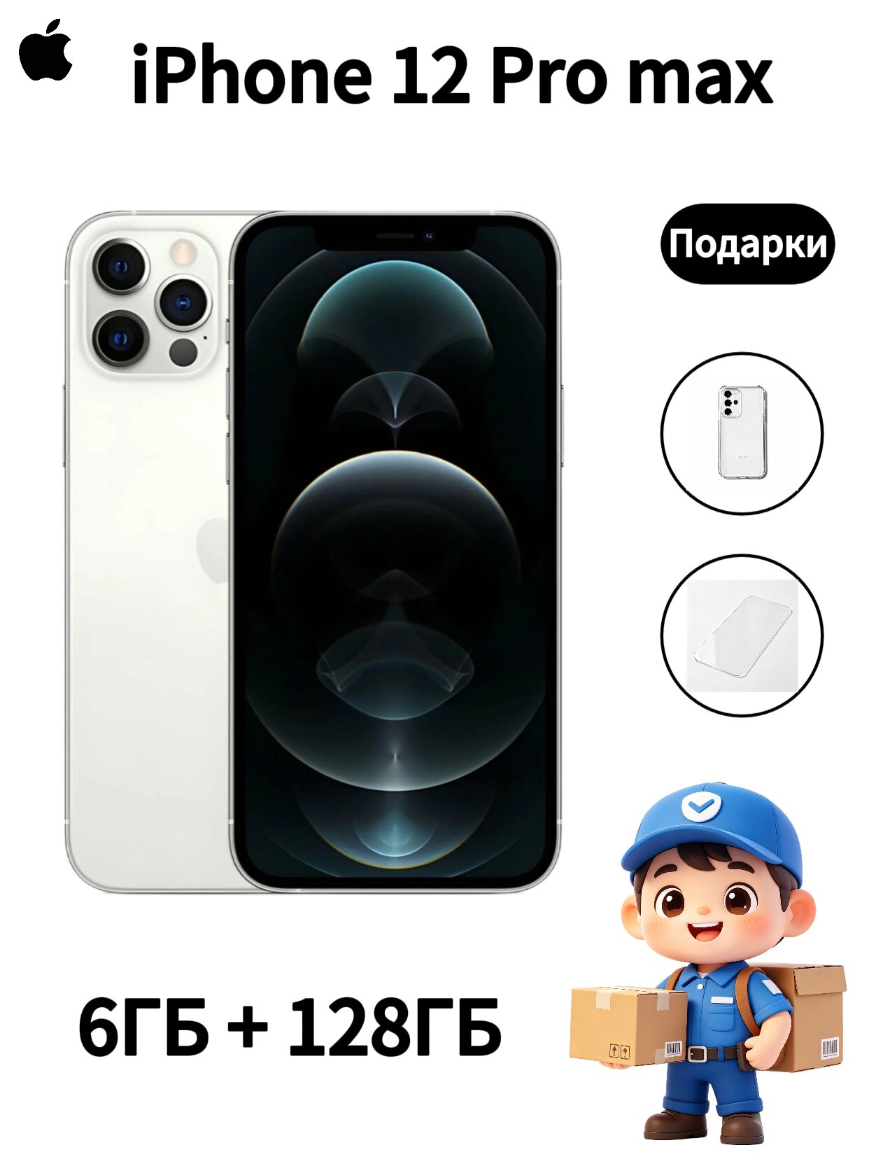 Оригинальный смартфон Apple iPhone 12pro max, официально сертифицированный товар 128 ГБ (Silver)