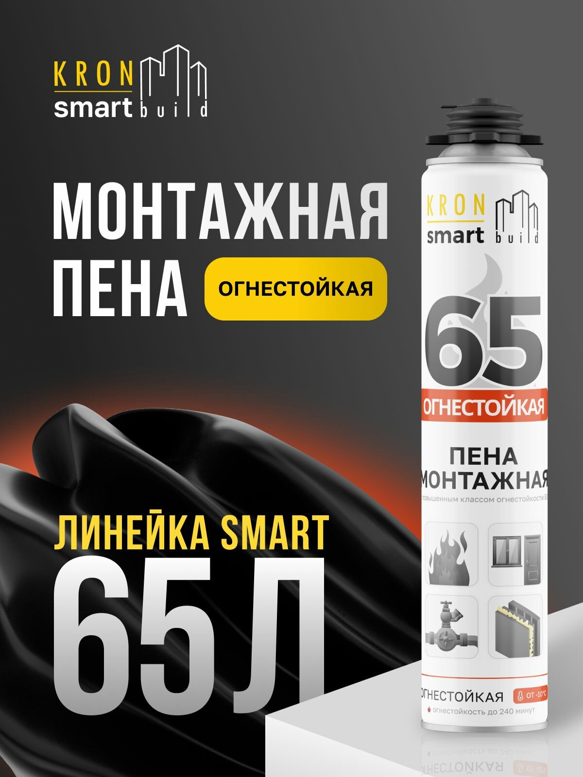 Огнестойкая профессиональная монтажная пена Smart 65 монтажная пена Smart 65 профессиональная монтажная пена огнестойкая пена