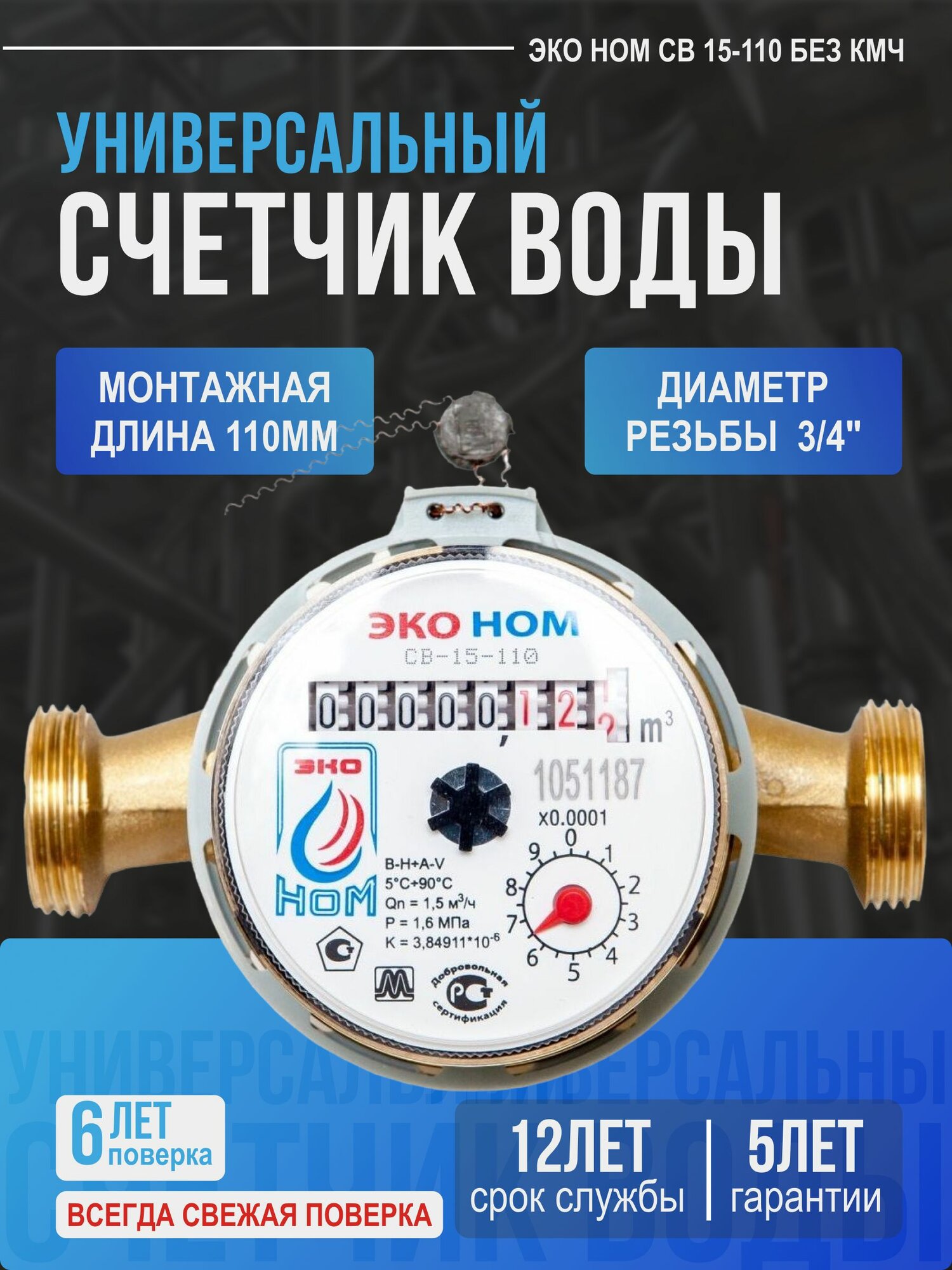 Счетчик воды универсальный ЭКО НОМ СВ 15-110 без КМЧ