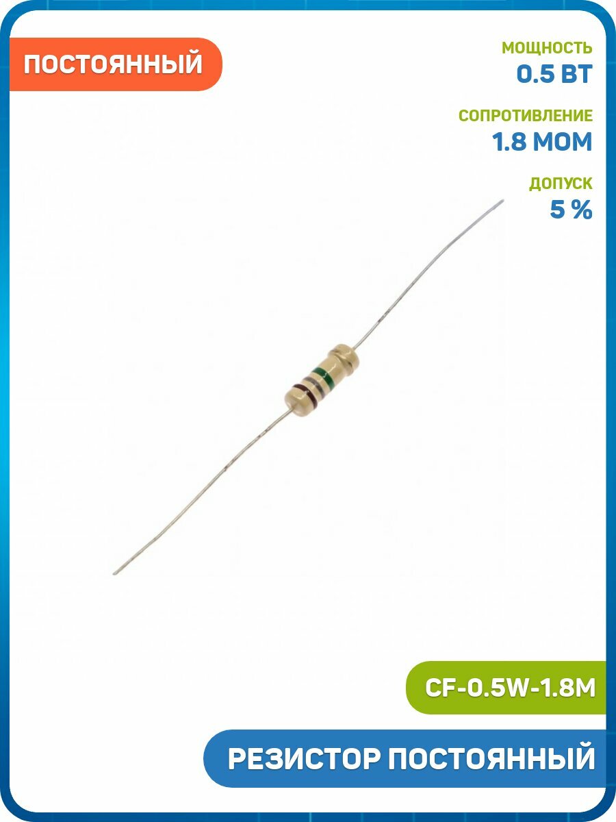 Резистор постоянный 0.5 Вт/1.8 МОм 5% (CF-0.5W-1.8M)