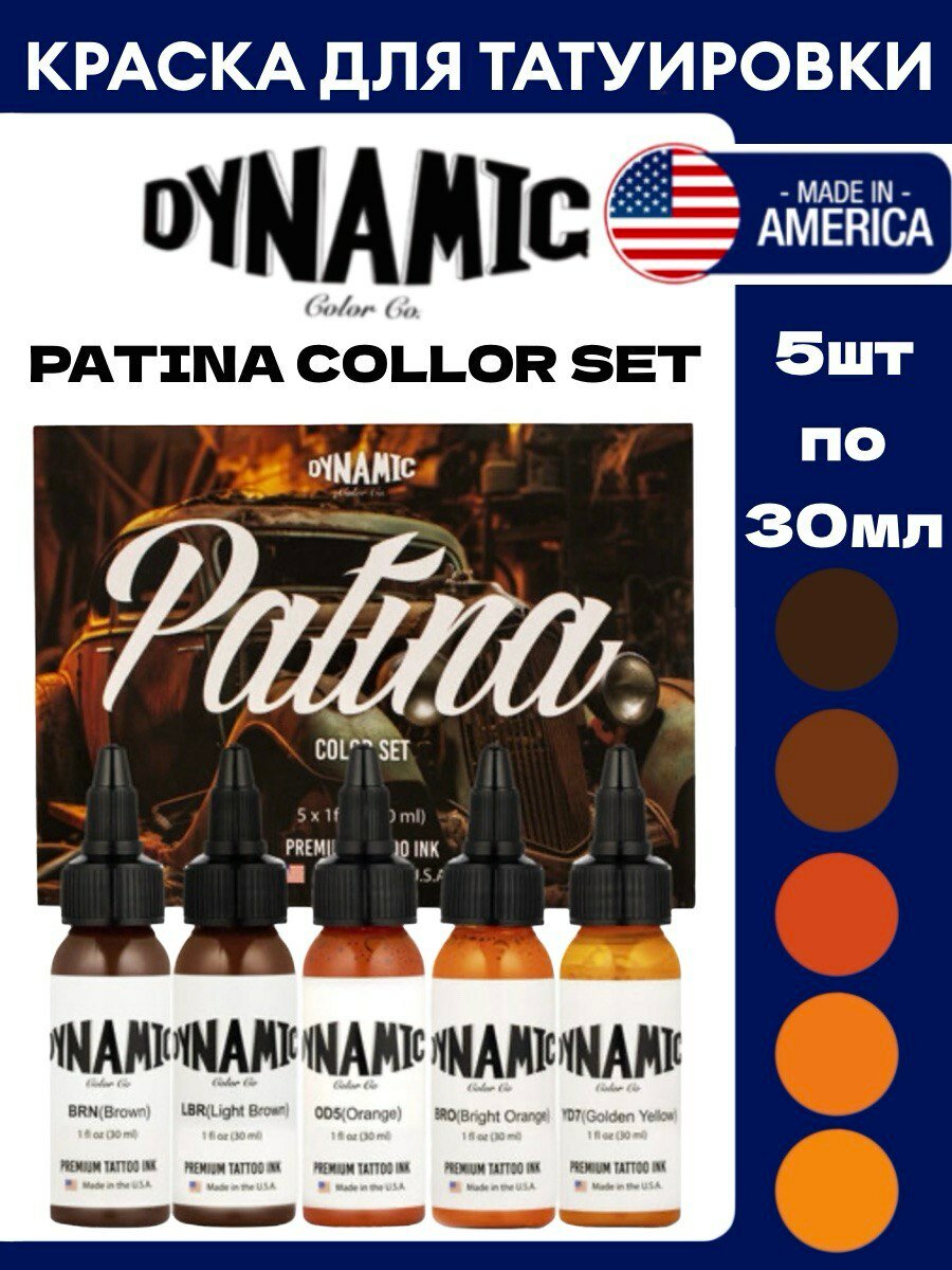 Dynamic Patina Color Set - профессиональный набор тату красок, 5 х 30 мл