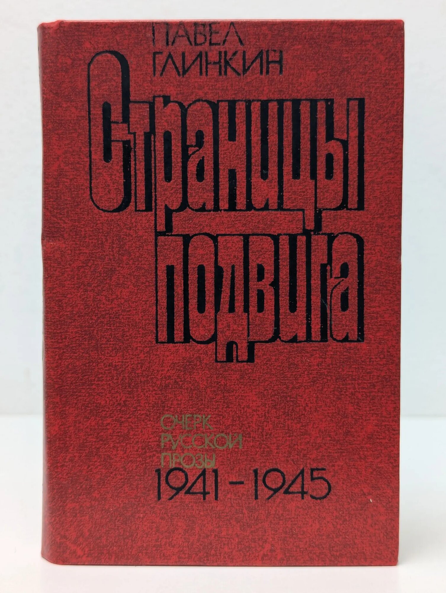 Страницы подвига. Очерк русской прозы 1941-1945 Глинкин Павел Евгеньевич 1978
