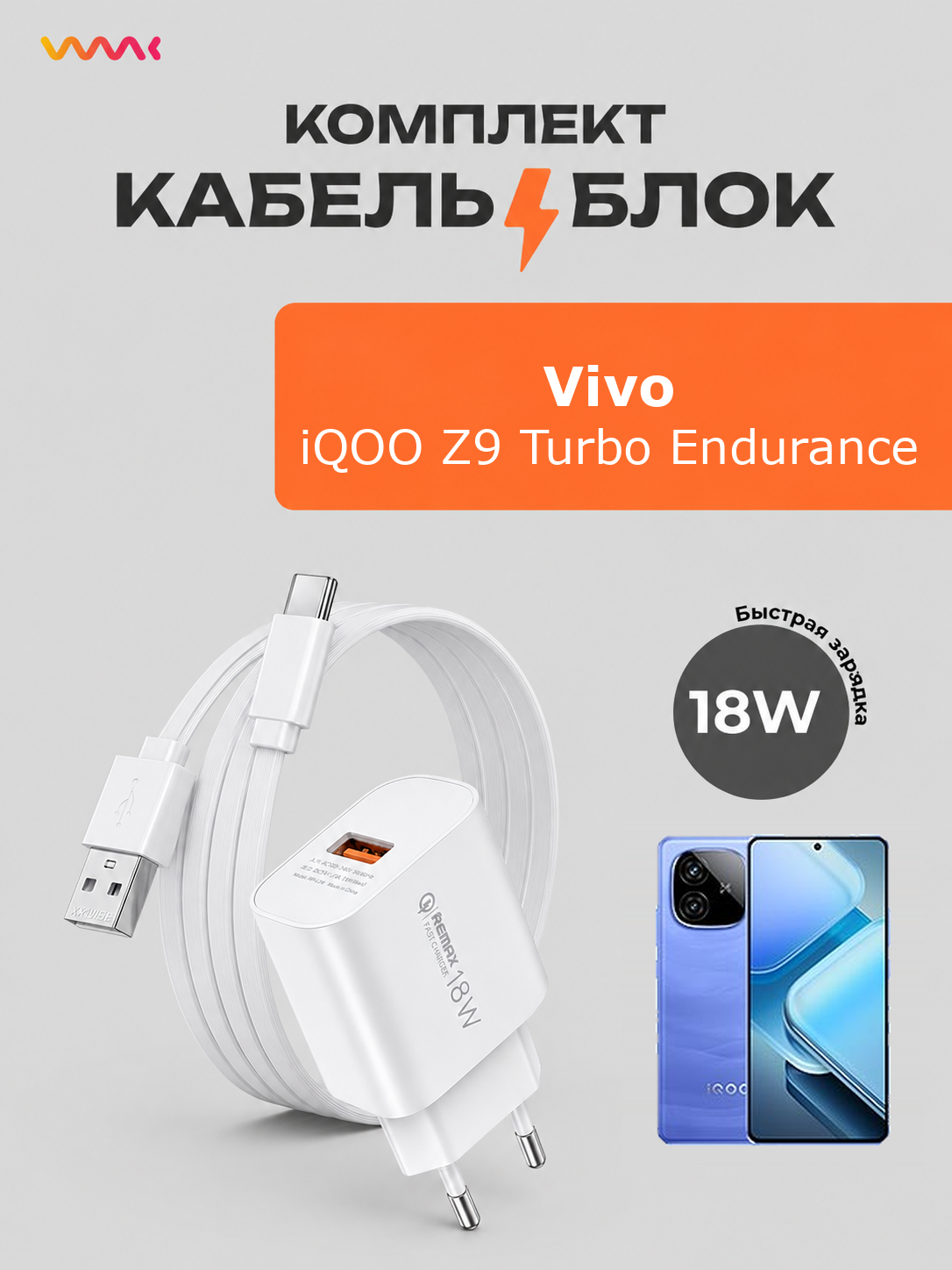 Комплект зарядного устройства (зарядка) для Vivo iQOO Z9 Turbo Endurance блок питания (адаптер) и кабель (провод)