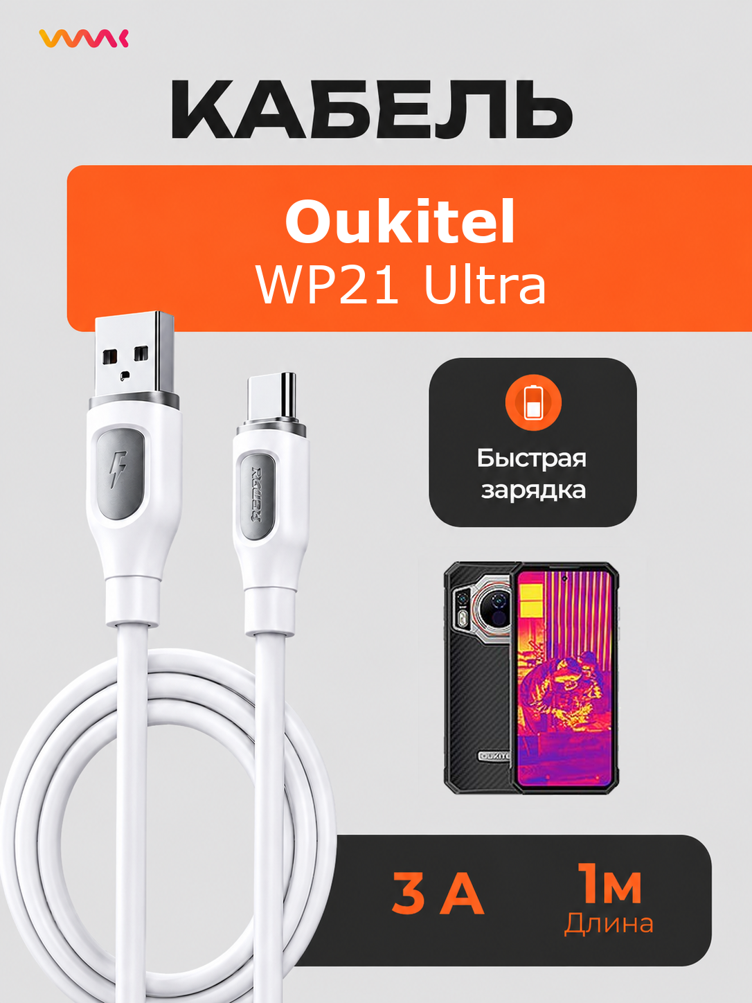 Кабель питания для телефона Oukitel WP21 Ultra. Провод для Oukitel WP21 Ultra.