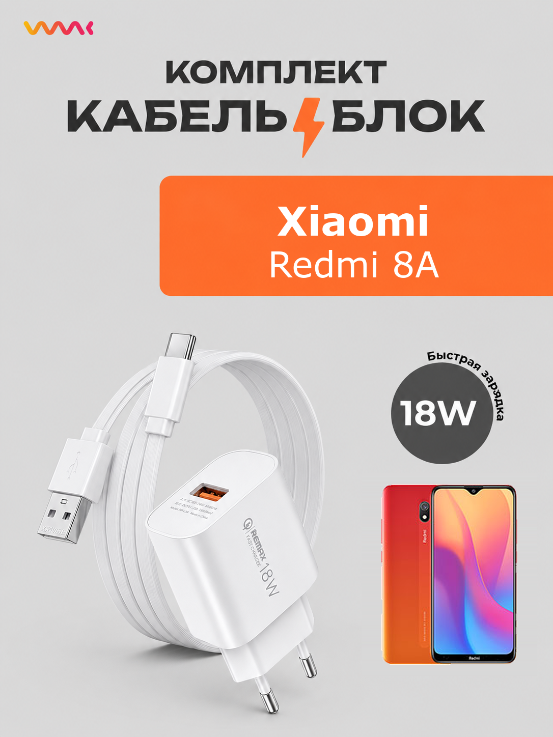 Комплект зарядного устройства (зарядка) для Xiaomi Redmi 8A блок питания (адаптер) и кабель (провод)