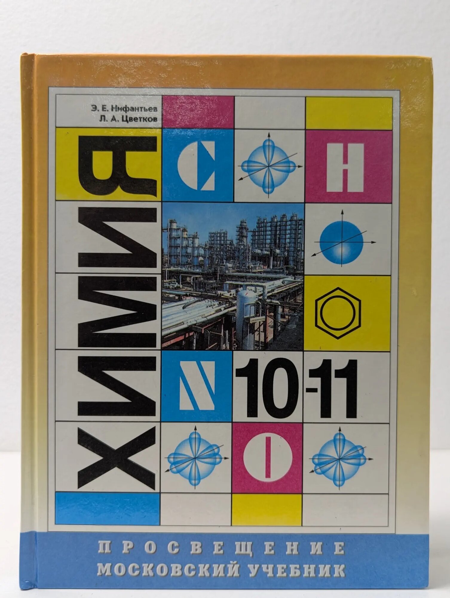 Химия. 10-11 класс. Органическая химия Нифантьев Эдуард Евгеньевич, Цветков Леонид Александрович 1996