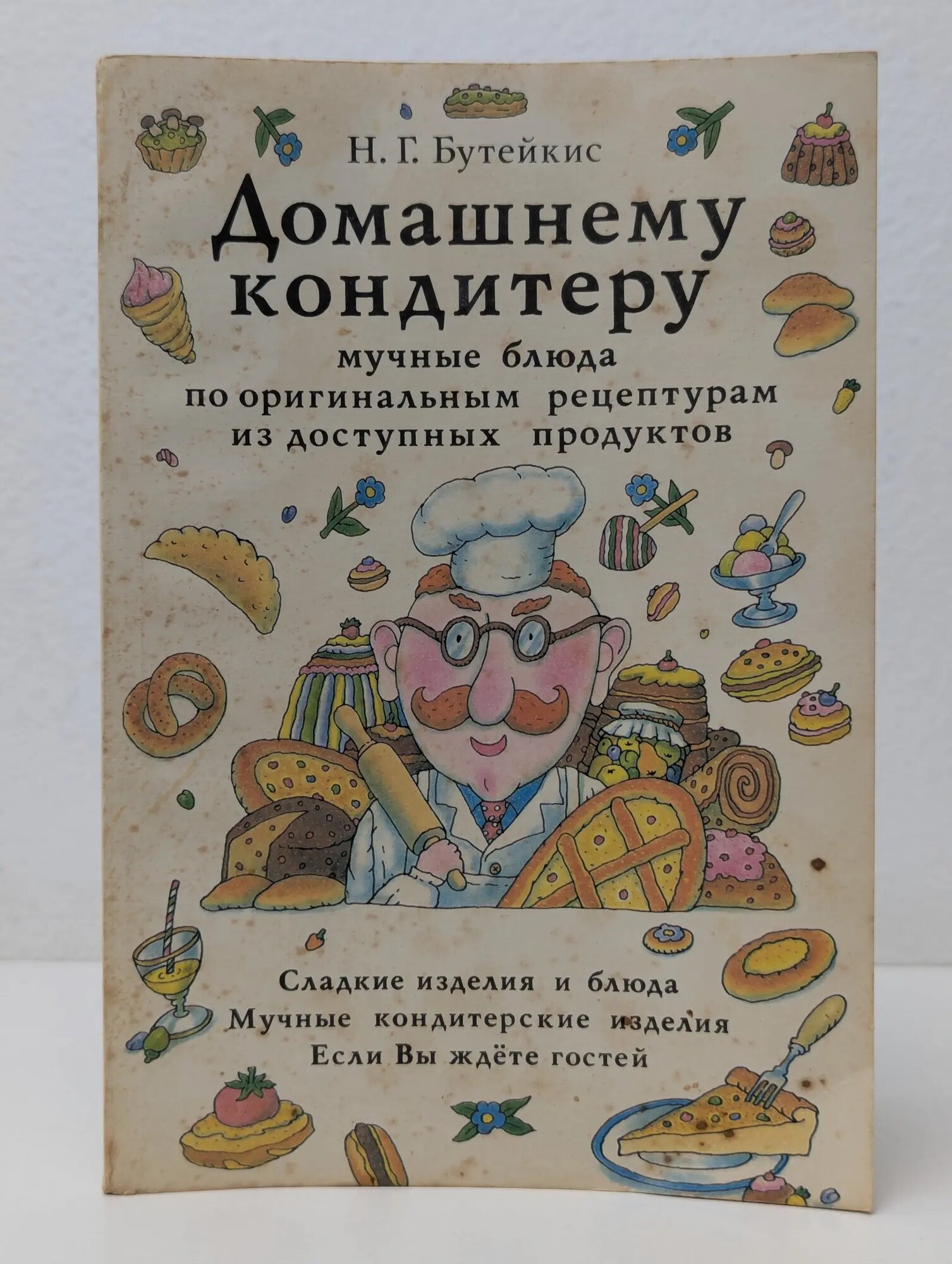 Домашнему кондитеру Бутейкис Нина Григорьевна 1992