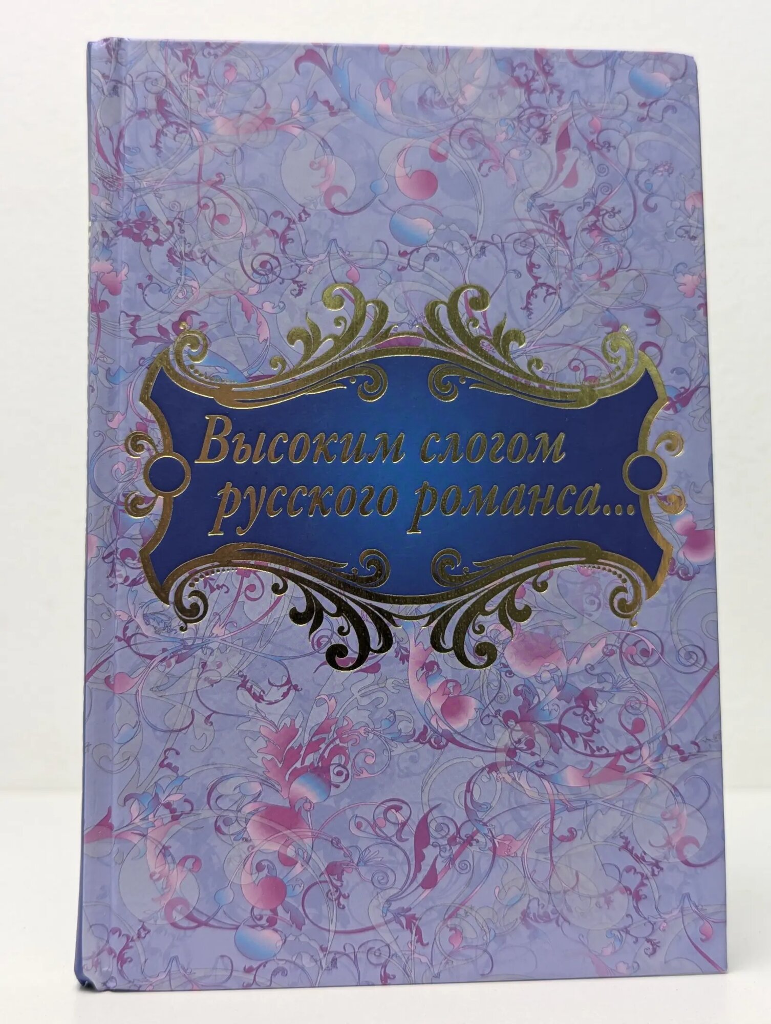 Высоким слогом русского романса. Сборник 2013