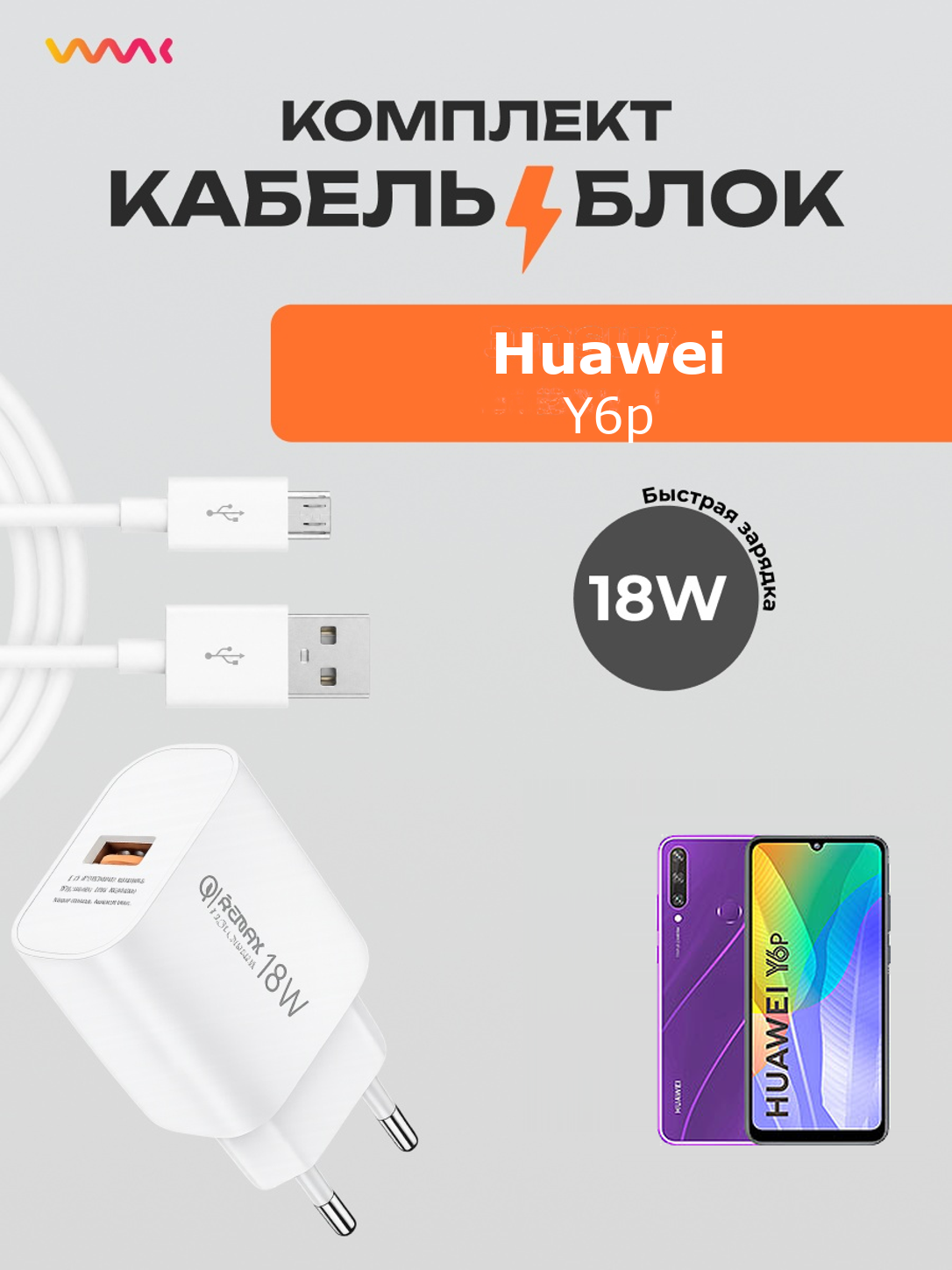 Комплект зарядки для Huawei Y6p блок и кабель microUSB