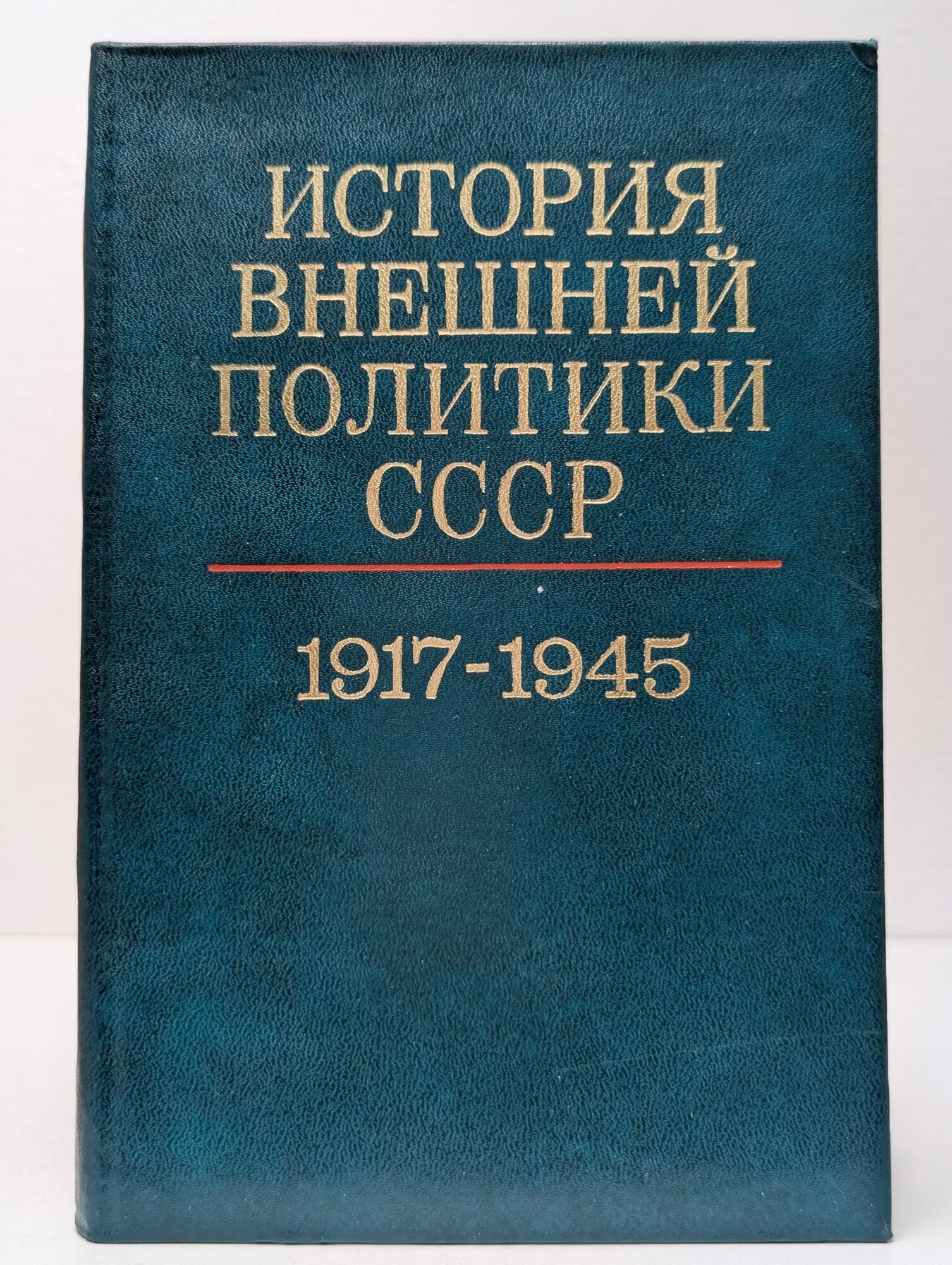 История внешней политики СССР 1917-1980. В 2 томах. Том 1 Громыко Андрей Андреевич, Пономарёв Борис Николаевич (ред.) 1980