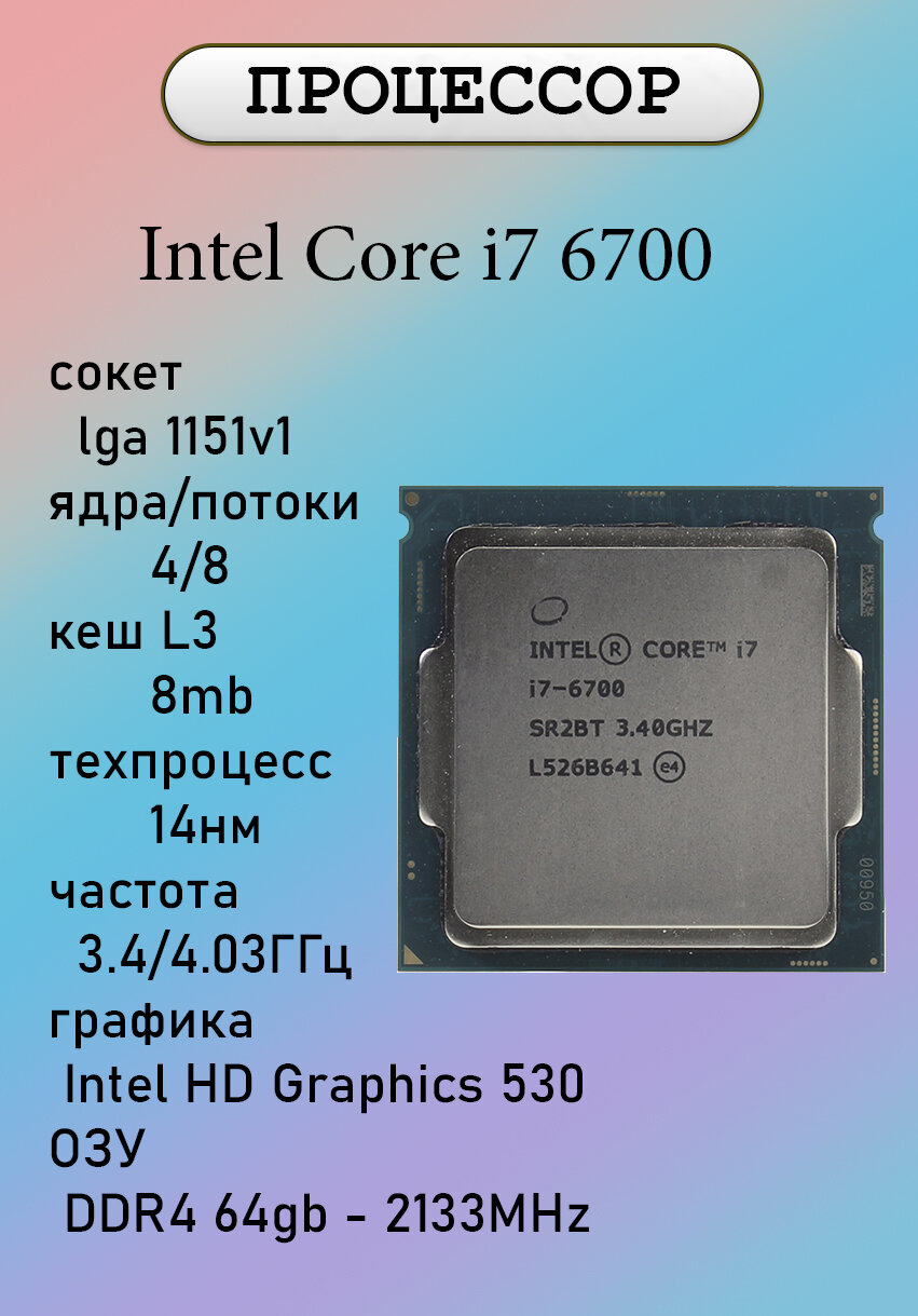 Процессор Intel Core I7-6700 S1151 OEM 8M 3.4G CM8066201920103 S R2L2 IN Процессор Intel Core i7-670