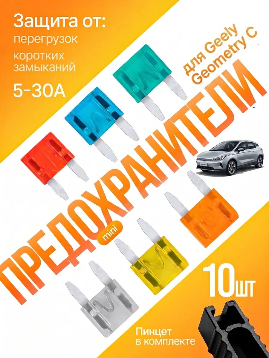 Предохранители для Джили Геометрия C, Мини, 10шт, пинцет