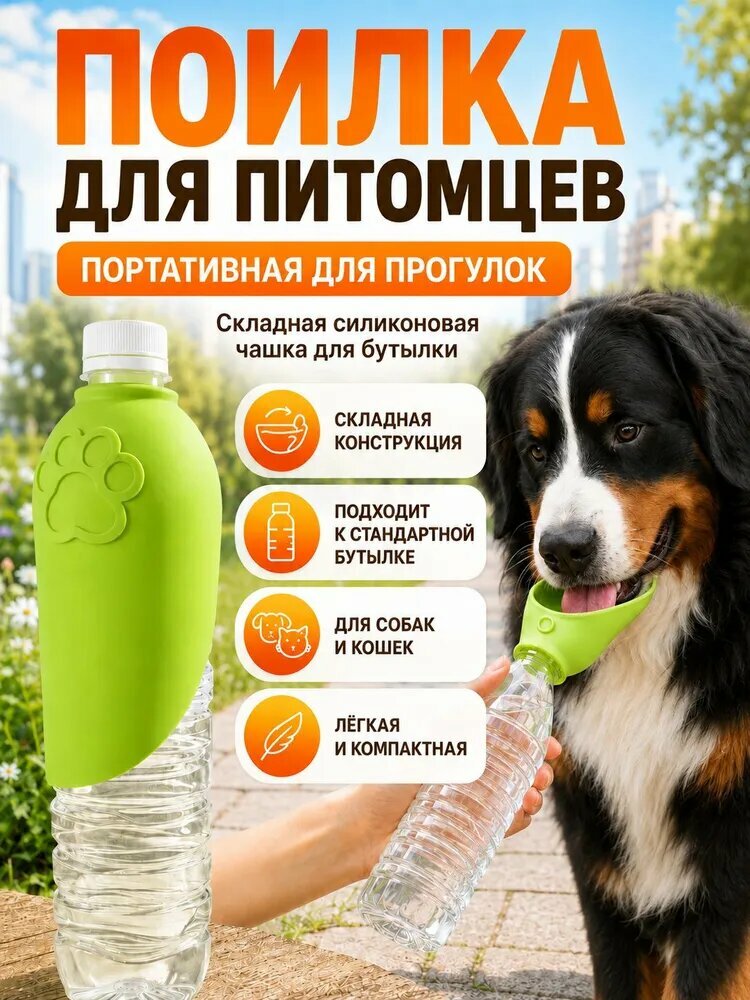 Поилка для собак и кошек прогулочная, уплотнением, не протекает, поилка для собак дорожная