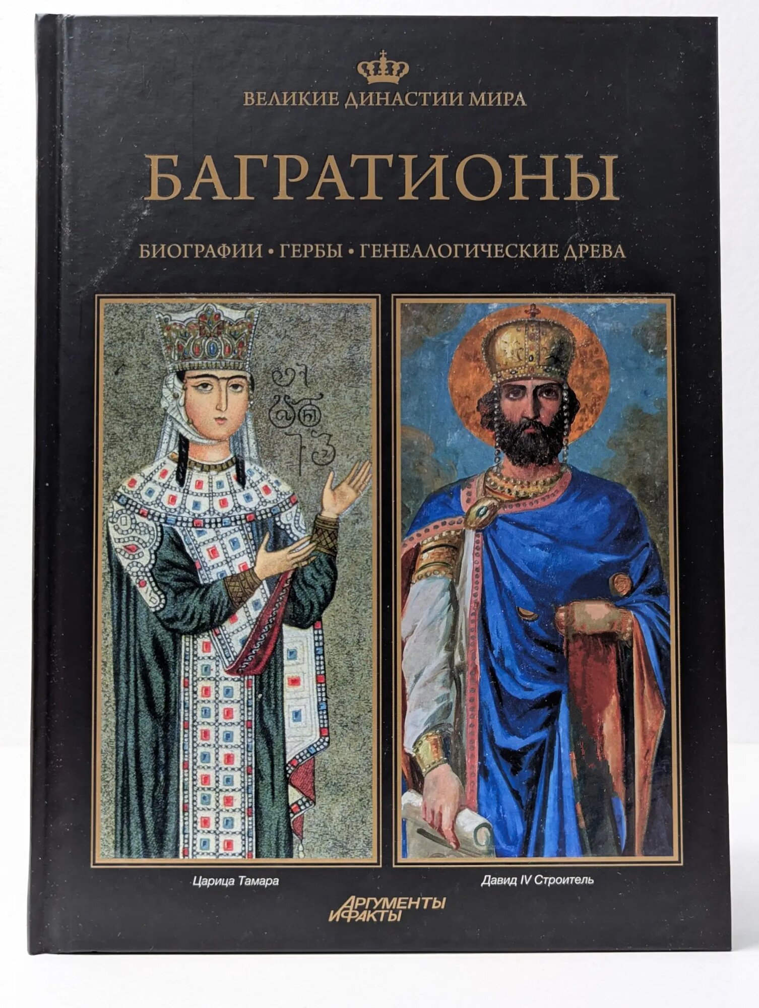 Великие династии мира. Багратионы Сборник 2012