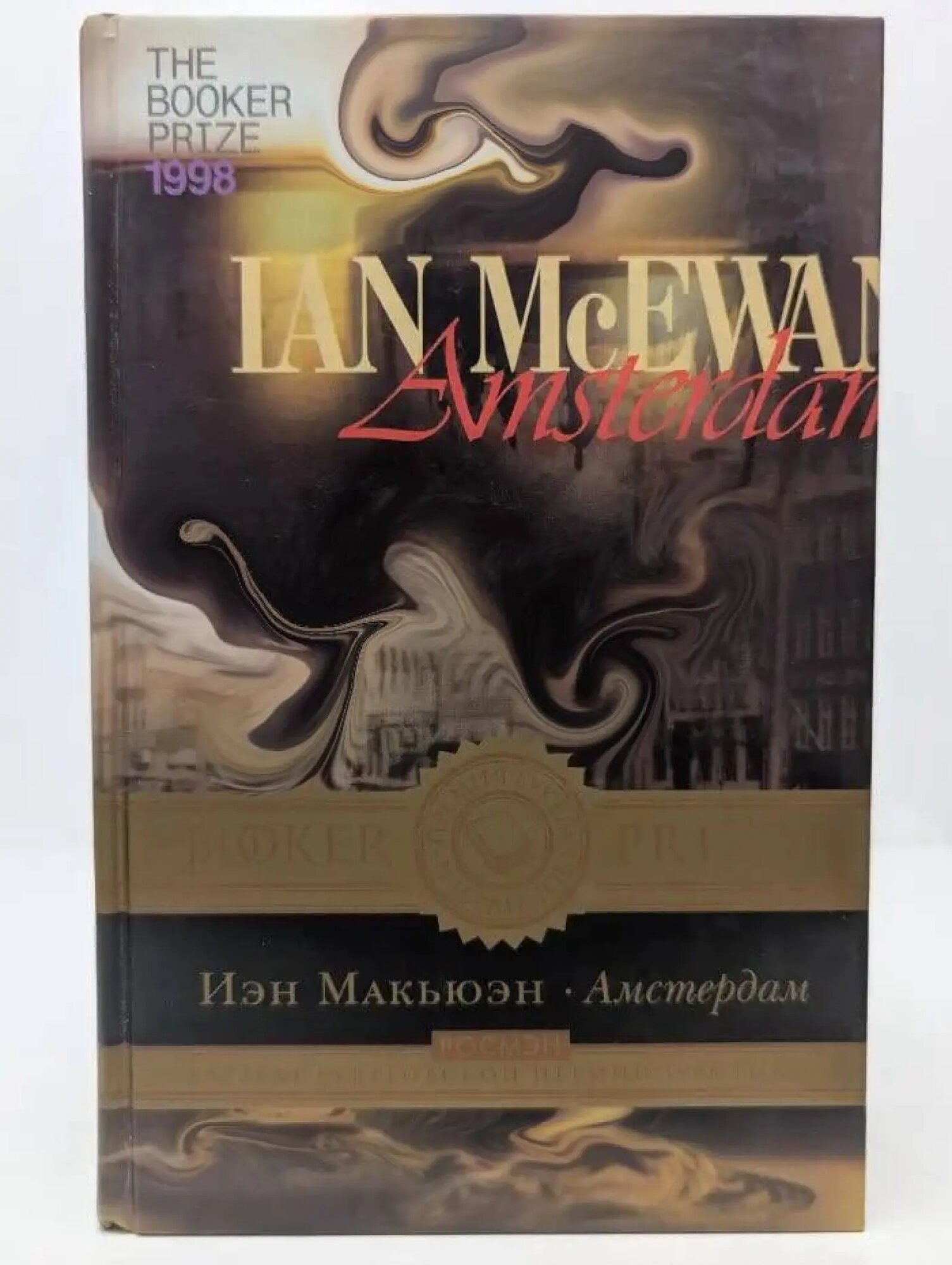 Амстердам Макьюэн Иэн 2003