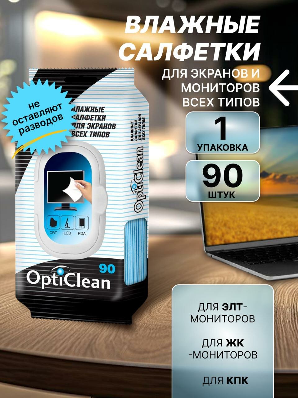 Влажные салфетки Opti Clean 90 шт для всех типов экранов
