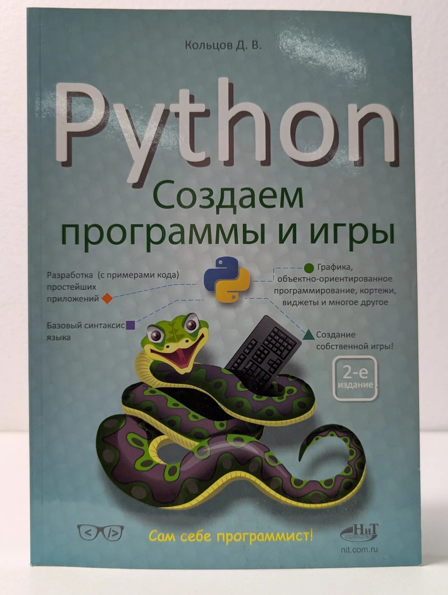 Сам себе программист. Python. Создаем программы и игры Кольцов Дмитрий Викторович 2021