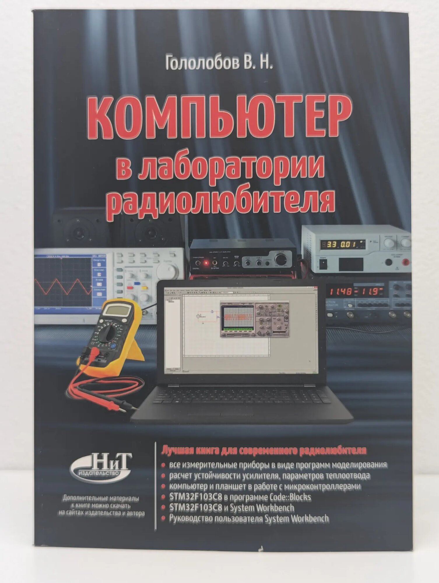 Компьютер в лаборатории радиолюбителя Гололобов Владимир Николаевич 2018