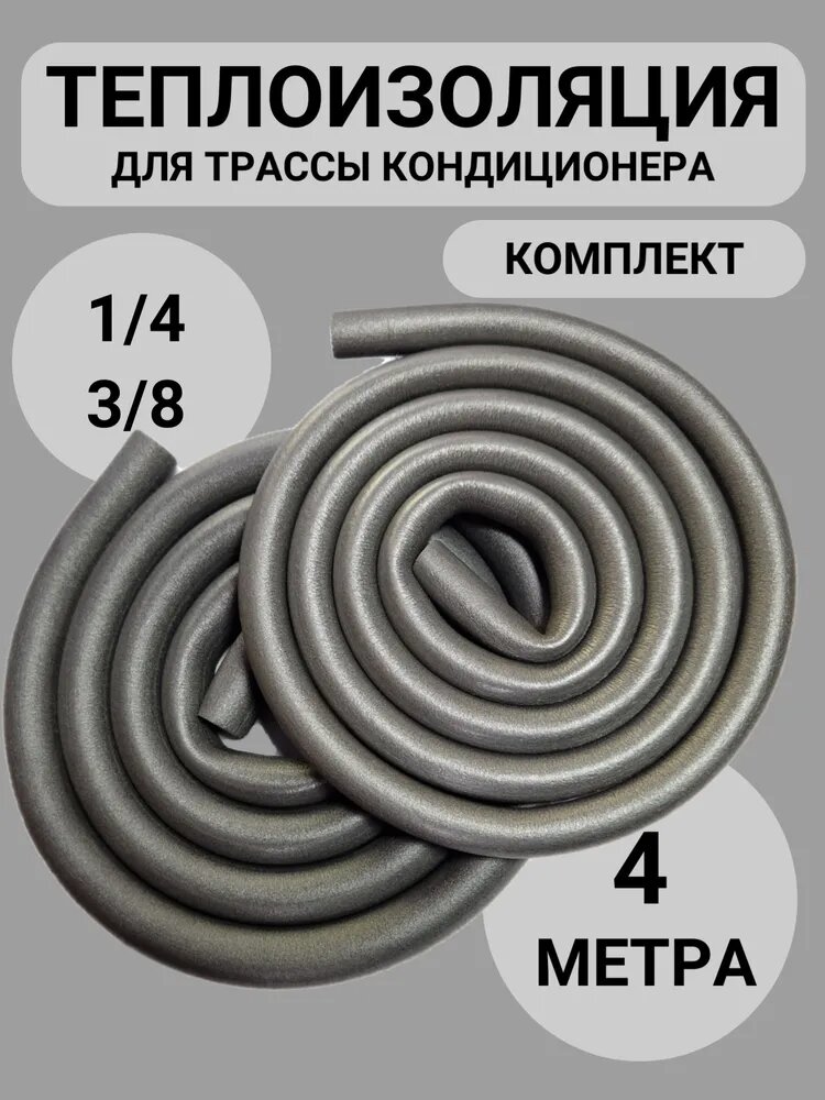 Утеплитель для труб кондиционера 1/4 и 3/8 теплоизоляция для медных труб, по 4 метра