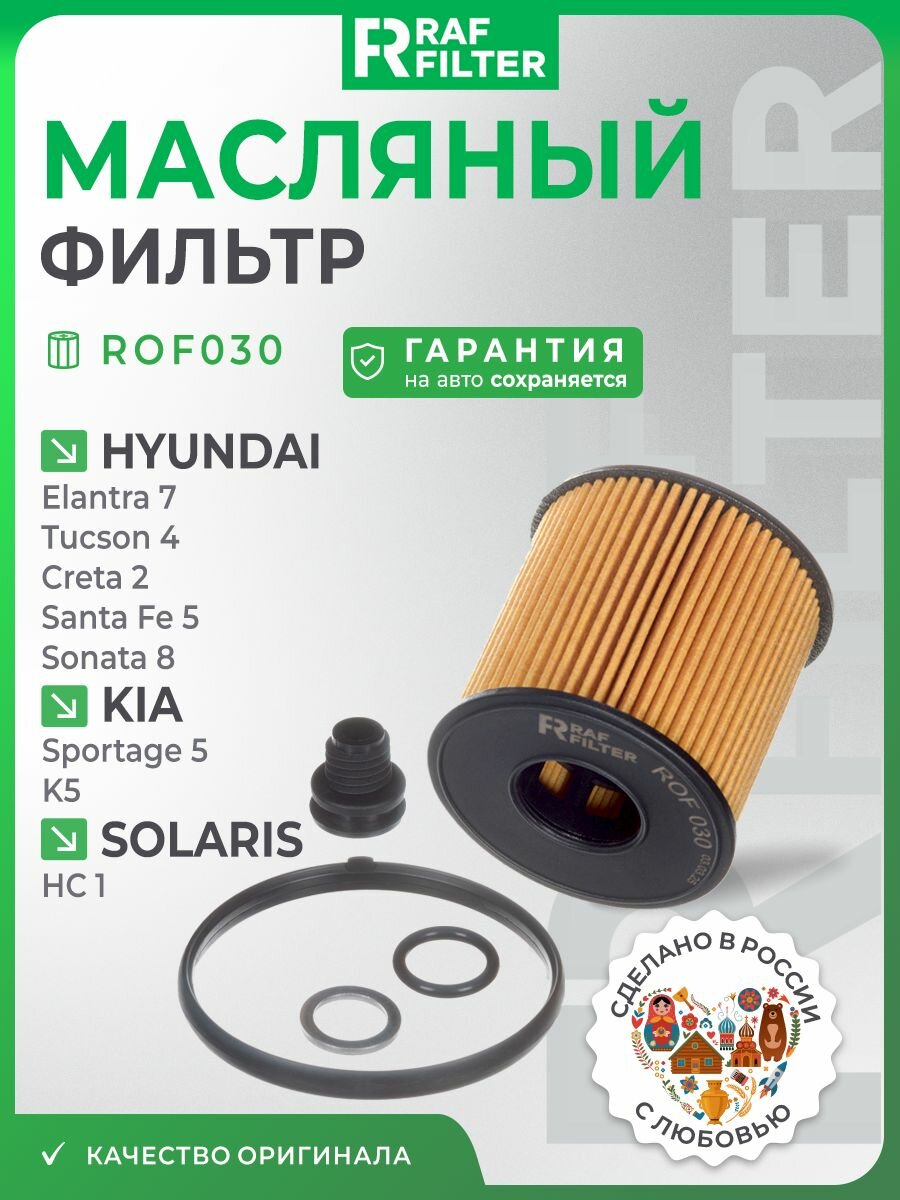 Фильтр масляный Hyundai Хендай Creta Крета 2, Elantra Элантра 7, Tucson Туксон 4, Kia Киа Sportage Спортейдж 5. ОЕМ: 263502J001 263502J000