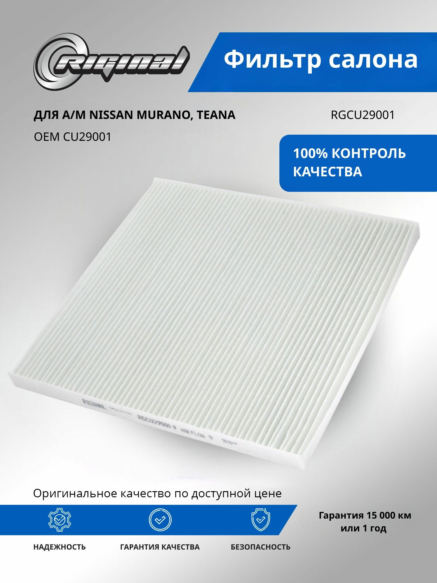 Фильтр салона RIGINAL для а/м Nissan Murano, Ниссан Мурано, Teana, Теана OEM CU29001