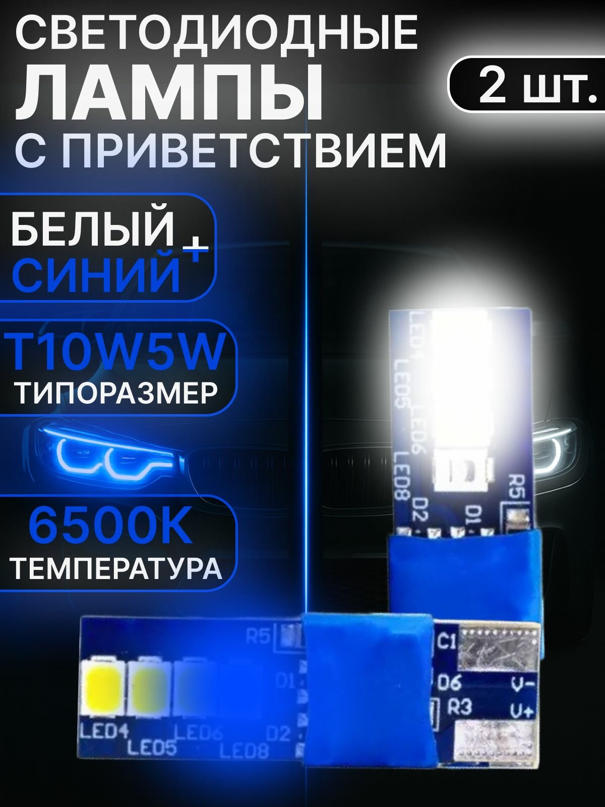 Светодиодные лампочки для автомобиля W5W T10 с приветствием, белый + синий (2 шт.) для авто W5W T10 бело-синие приветствие 2 шт