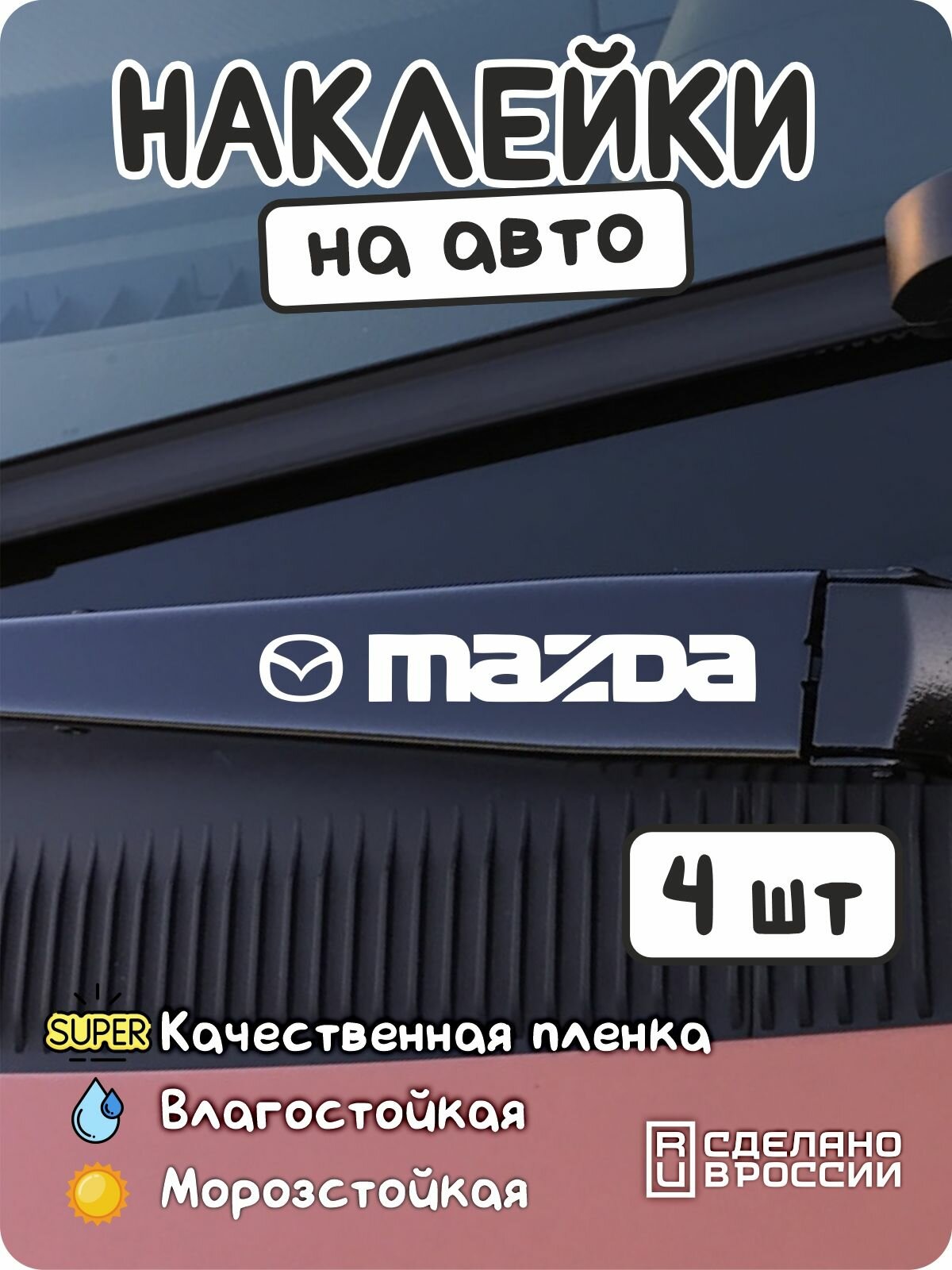 Наклейка на авто "Mazda" 4 шт