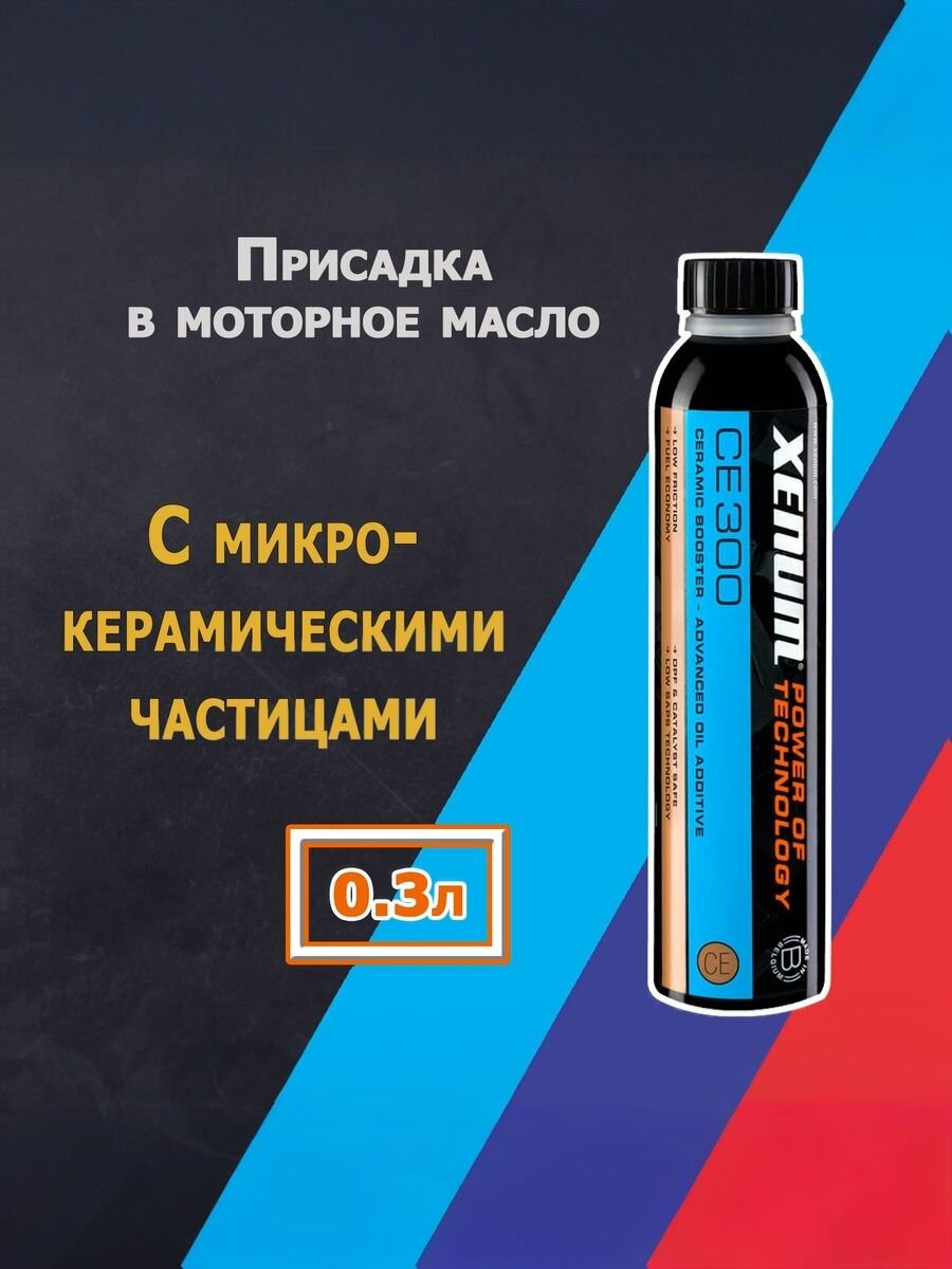 Xenum Присадка автомобильная, 300 мл