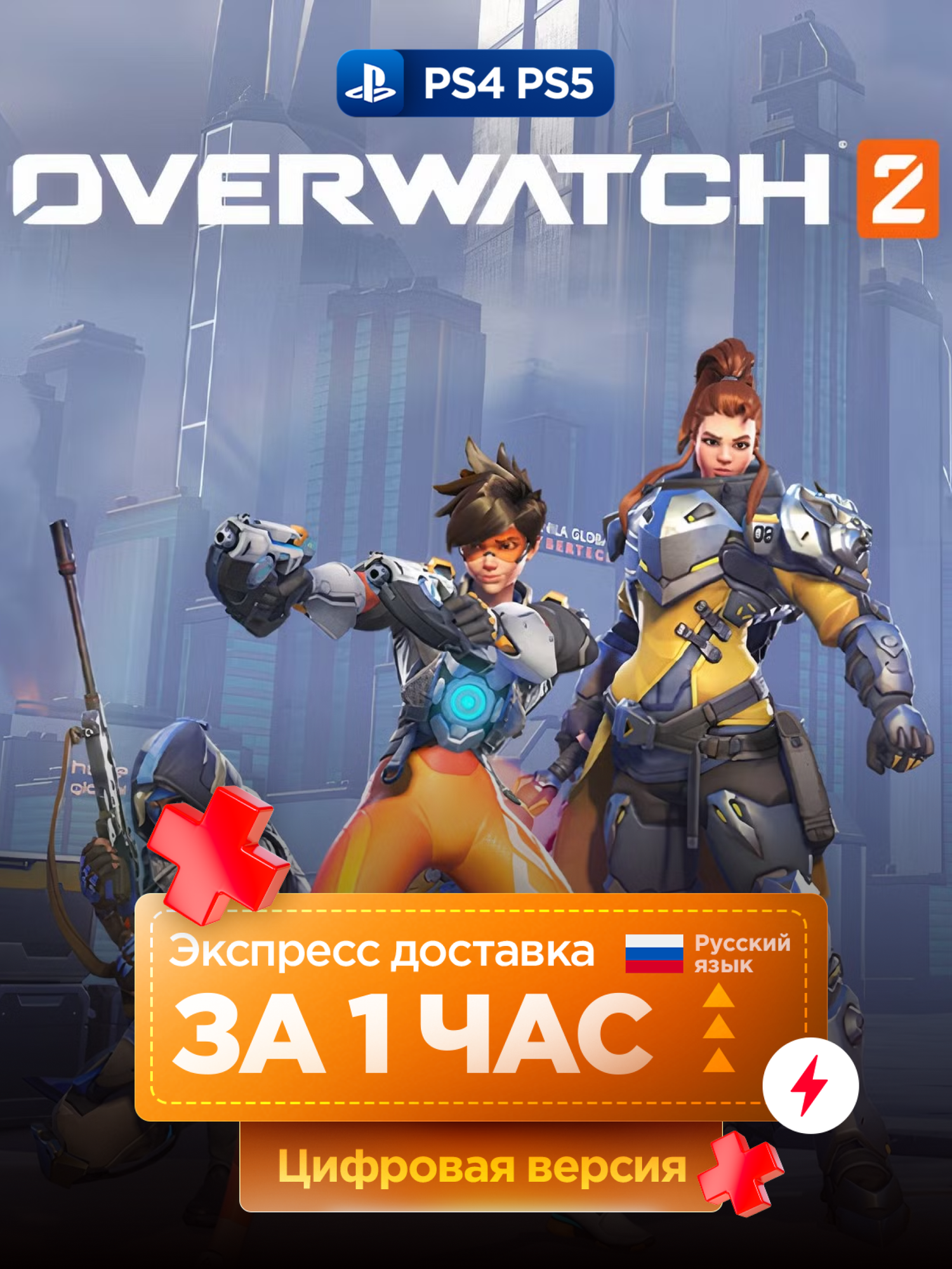 Игра Overwatch 2 для PS 4 и 5, русские субтитры и интерфейс | PS4/PS5
