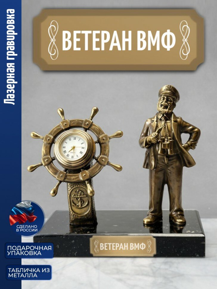 Настольные часы Капитан "ветеран вмф" (бронза, змеевик)