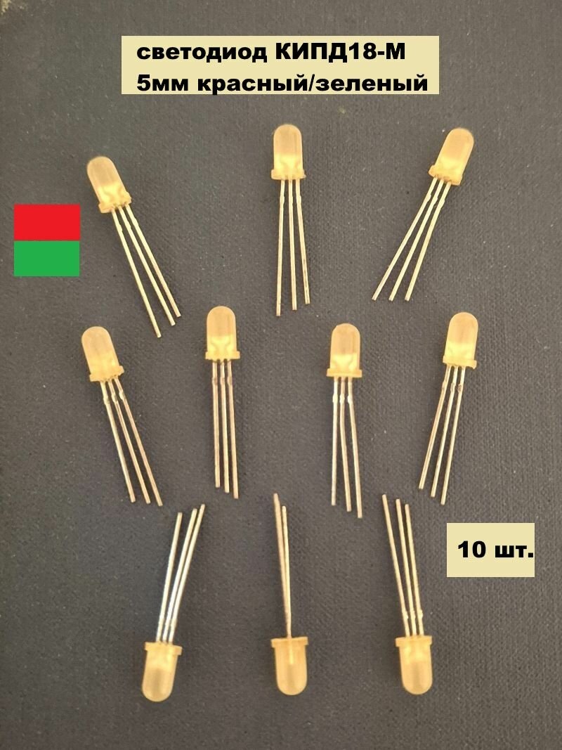 Светодиод 5мм КИПД18Е-М - 10 шт.