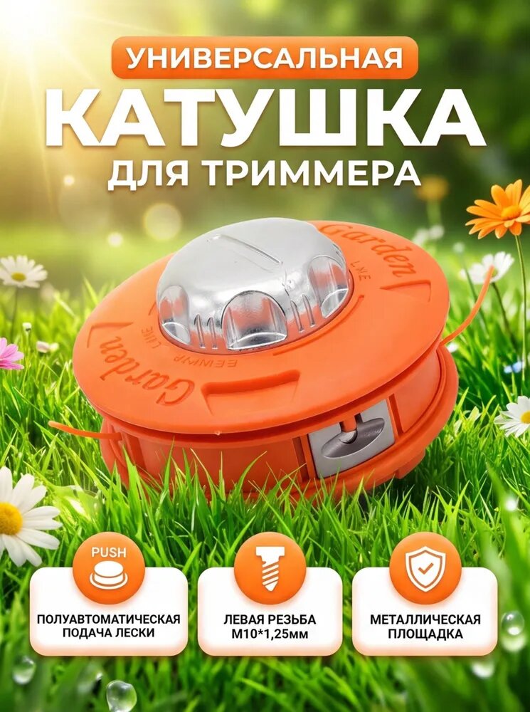 Катушка для триммера, заправка лески без разбора, металлическая площадка, под леску 1,6-3,0 мм