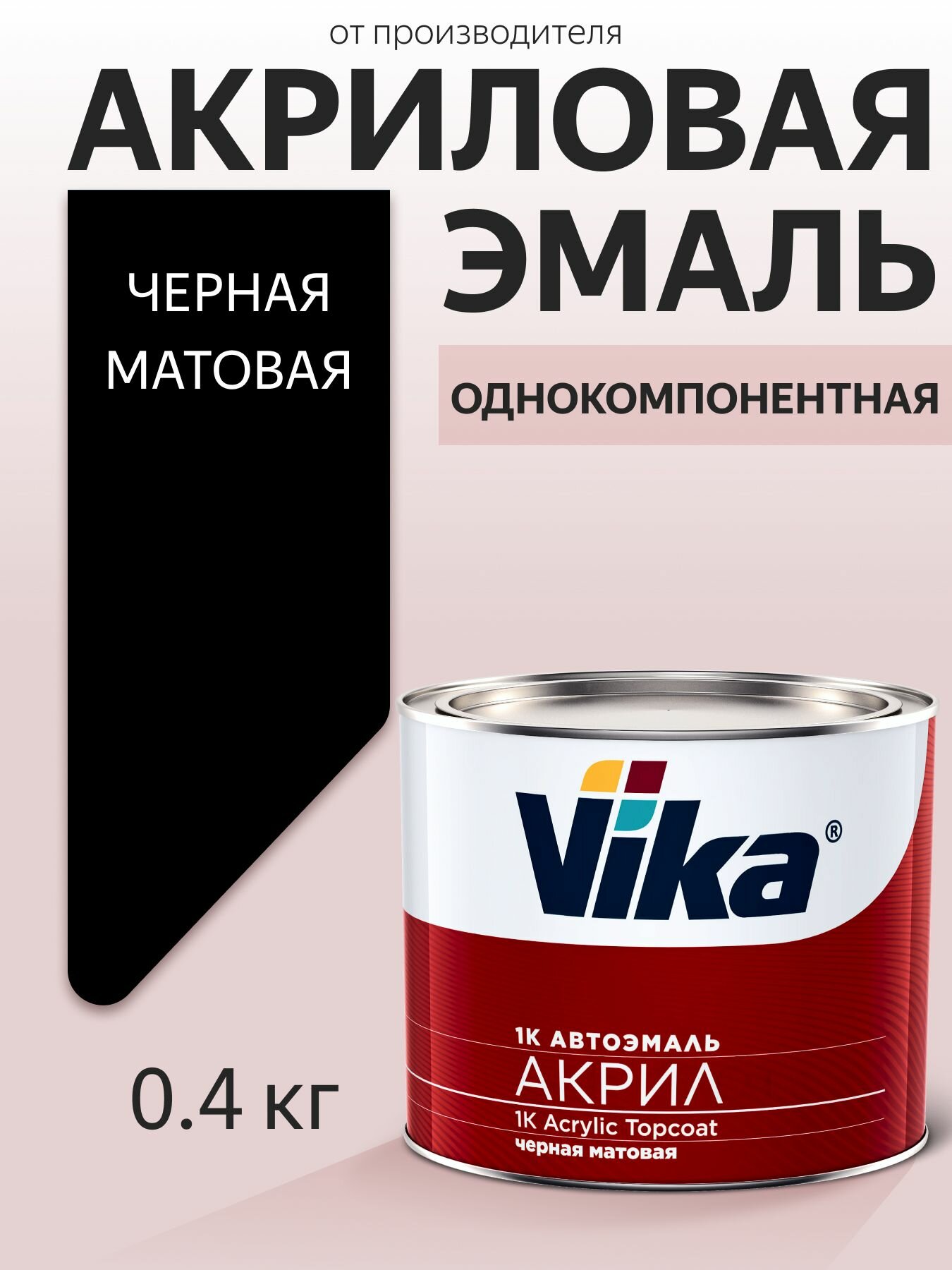 Акриловая краска автомобильная, черная матовая, однокомпонентная, Vika АК-142, 0.4 кг
