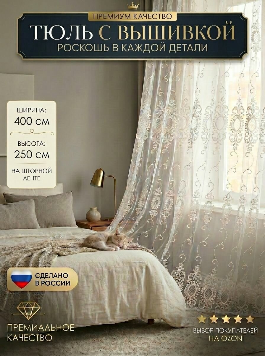 Белая тюль с вышивкой на шторной ленте, 400х250 см, для комнаты, кухни и спальни