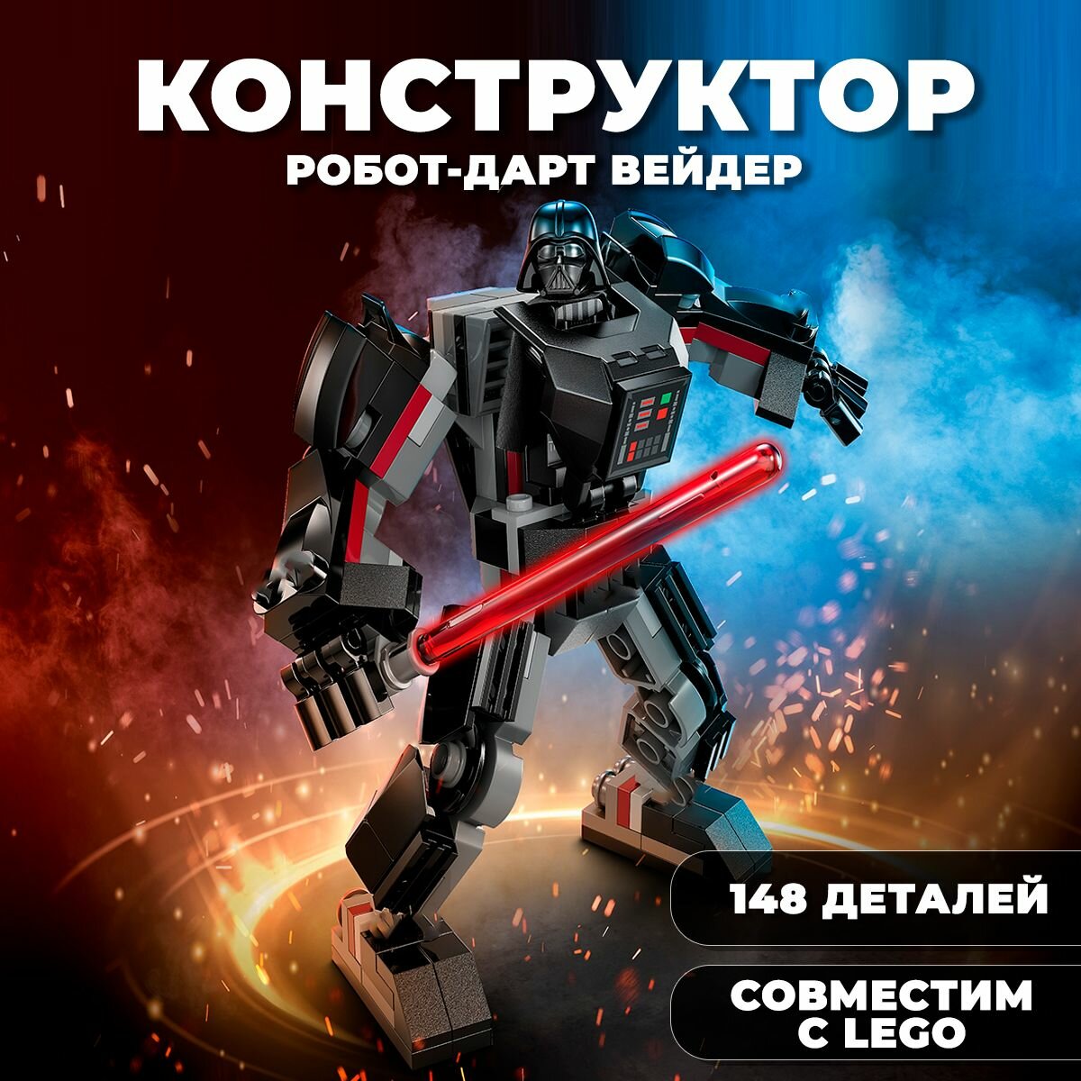 Конструктор Star Wars / Звездные войны "Робот Дарт Вейдер" / 148 деталей