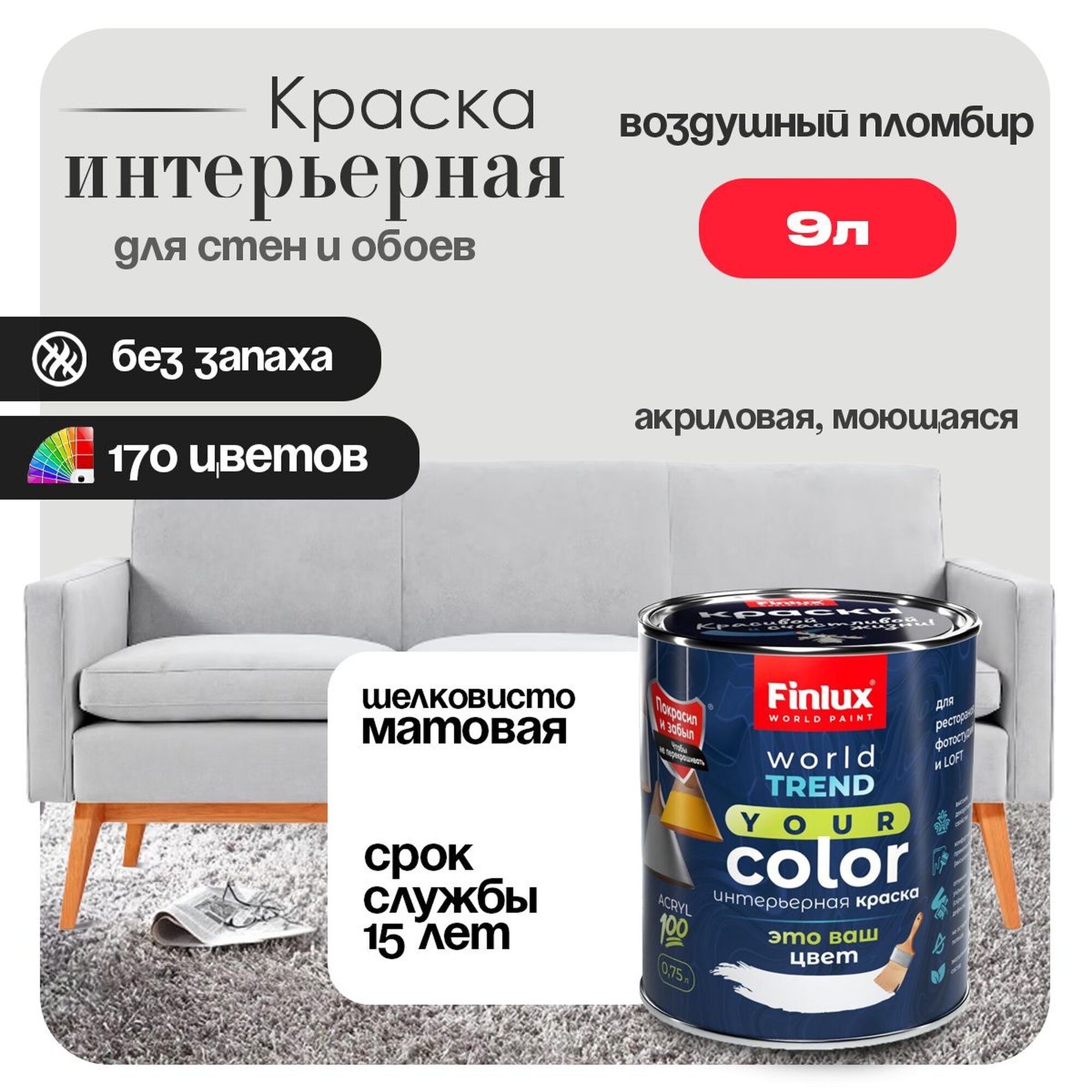 Акриловая краска для стен и потолков на кухне Finlux СВ-25 WorldPaint (9 л, Воздушный пломбир F487)