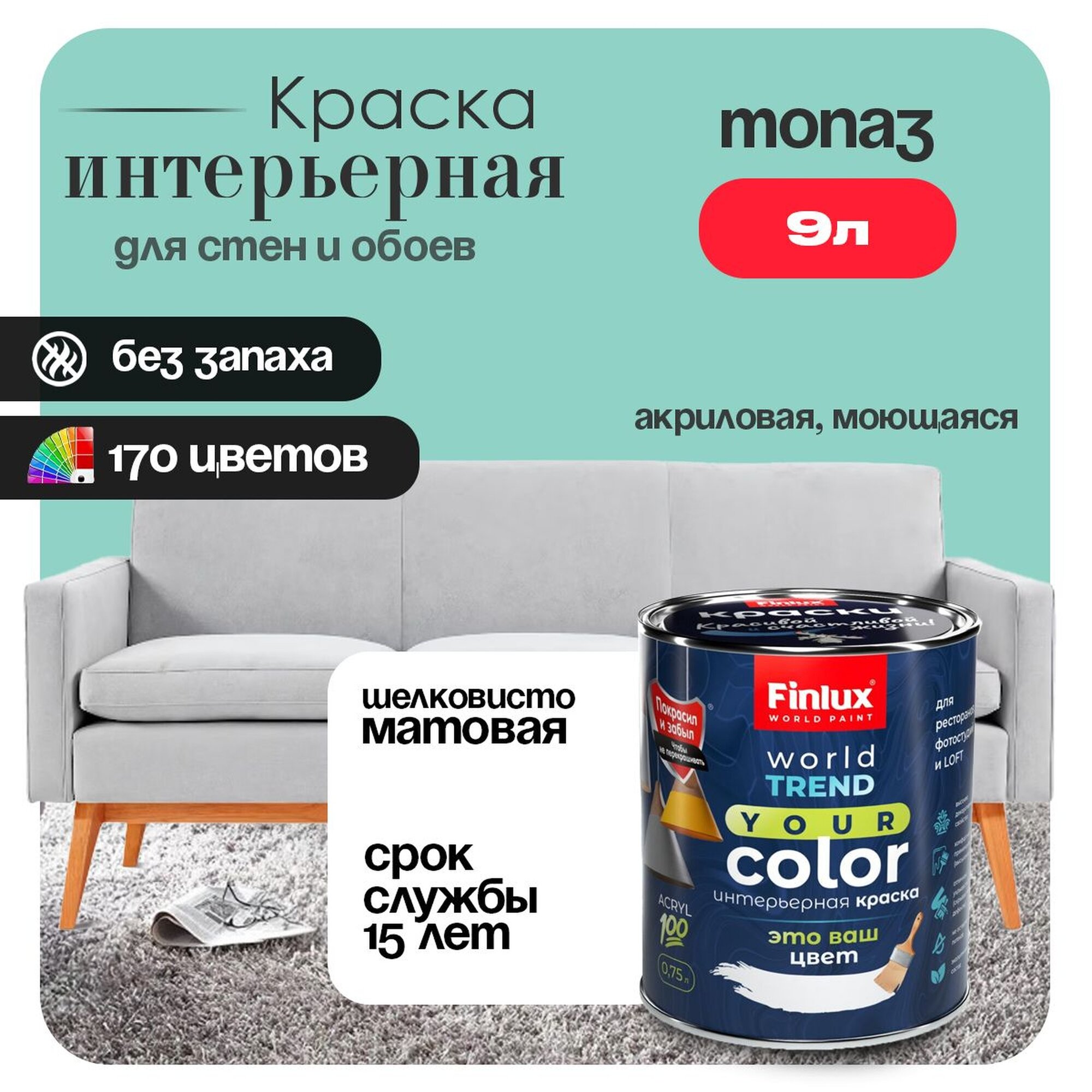 Акриловая краска для стен и потолков в гостиных и спальнях Finlux СВ-25 WorldPaint (9 л, Топаз K370)