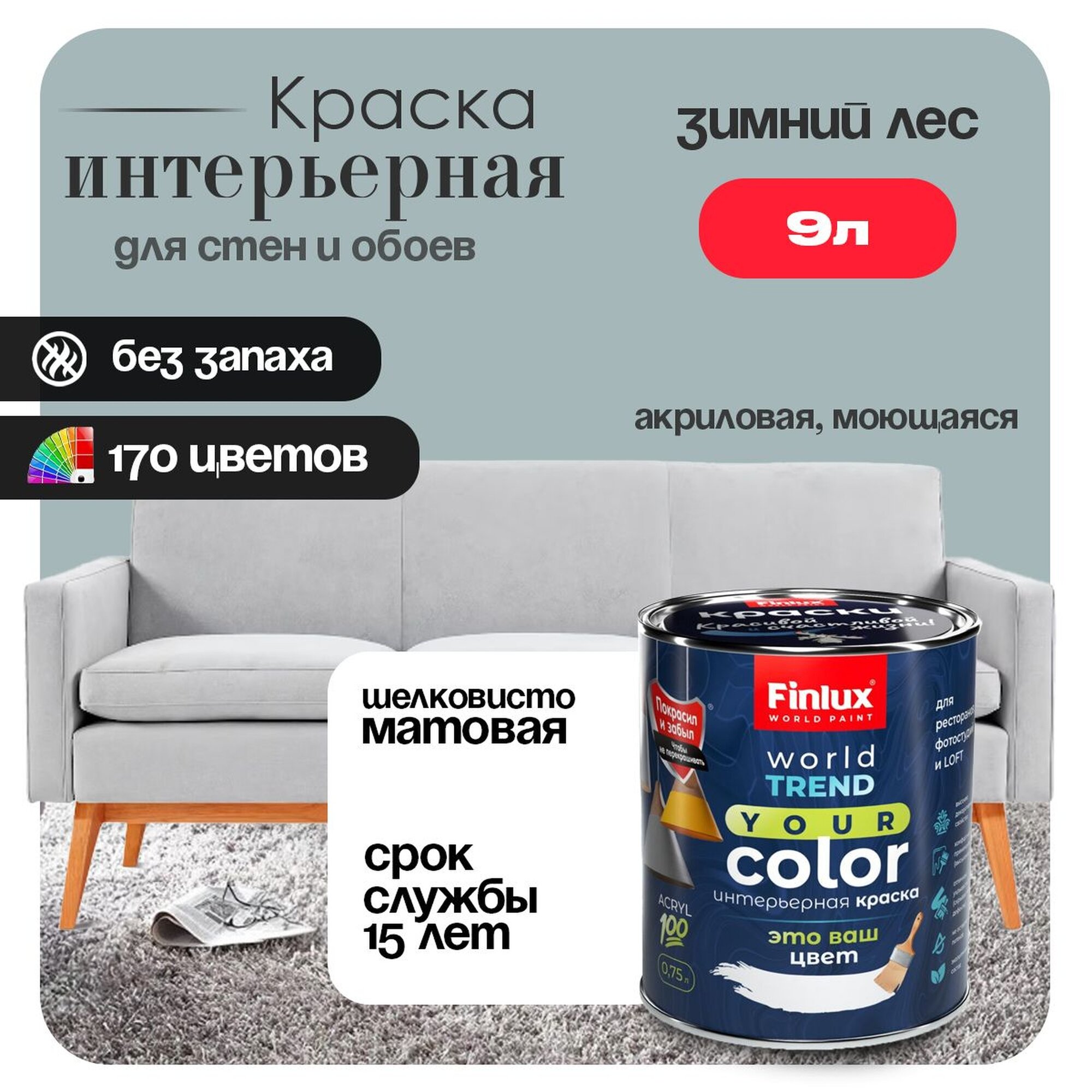 Акриловая краска для стен и потолков в гостиных и спальнях Finlux СВ-25 WorldPaint (9 л, Зимний лес K491)