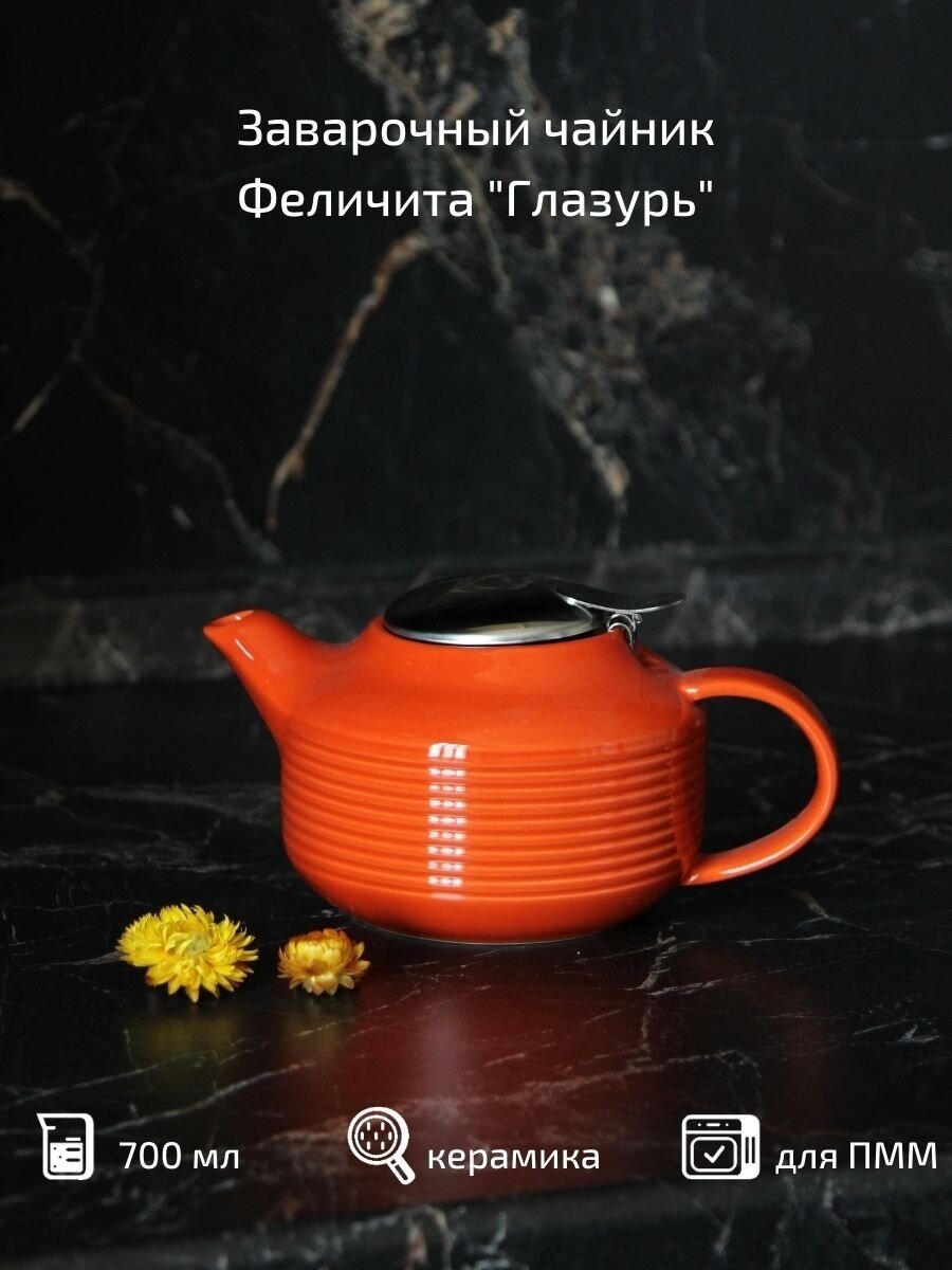 Чайник заварочный Elrington Феличита, 700 мл, с фильтром, керамический