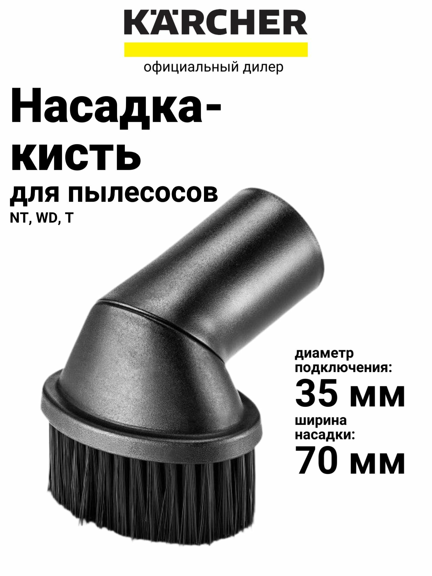 Насадка-кисть, Karcher (6.900-697.0)