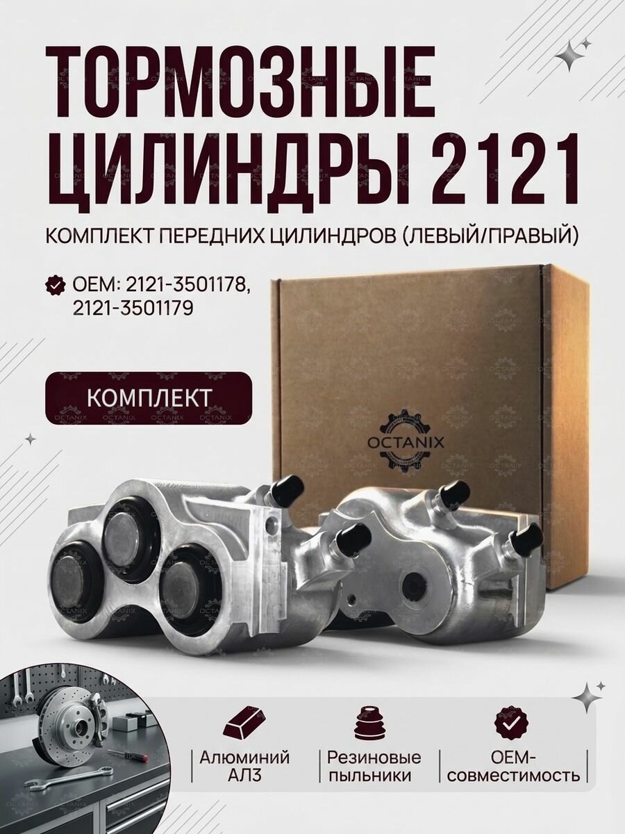 Комплект цилиндров переднего тормоза 2121 (RUBB)
