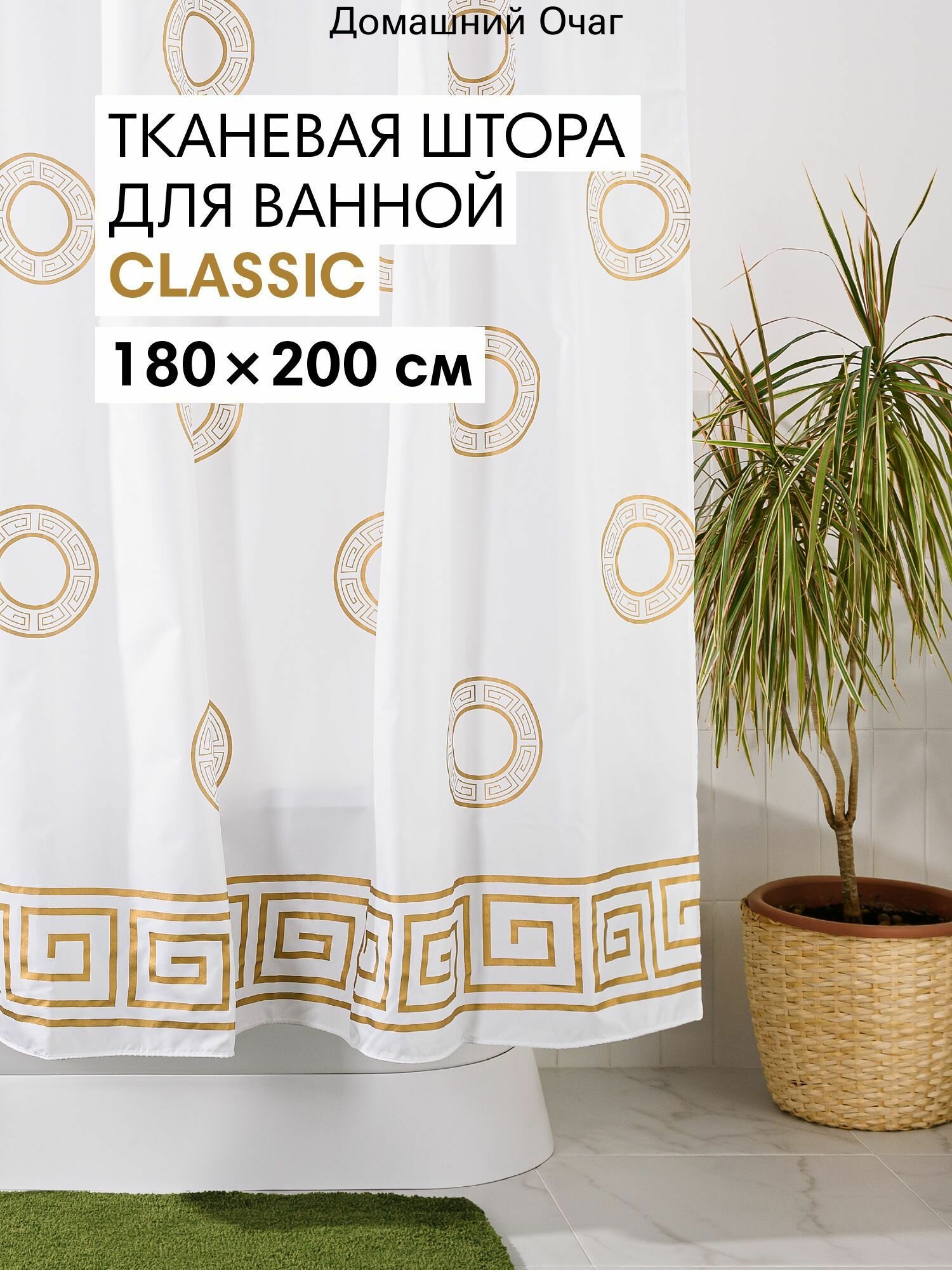 Занавеска (штора) Classic для ванной комнаты тканевая 180х200 см, цвет золотой