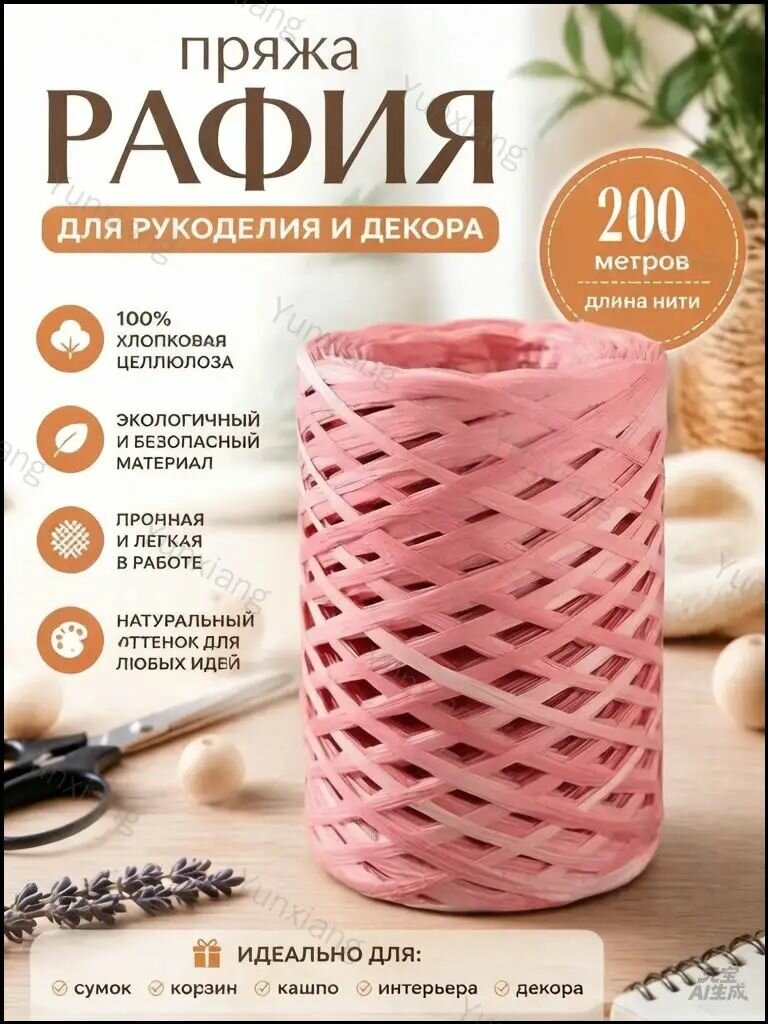 Бежевая рафия для вязания, 200 метров